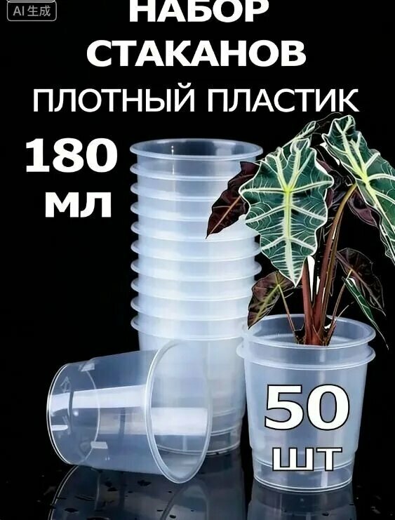Стаканы одноразовые пластиковые, прозрачные 180мл для напитков, соков, рассады, черенков, суккулентов, фиалок