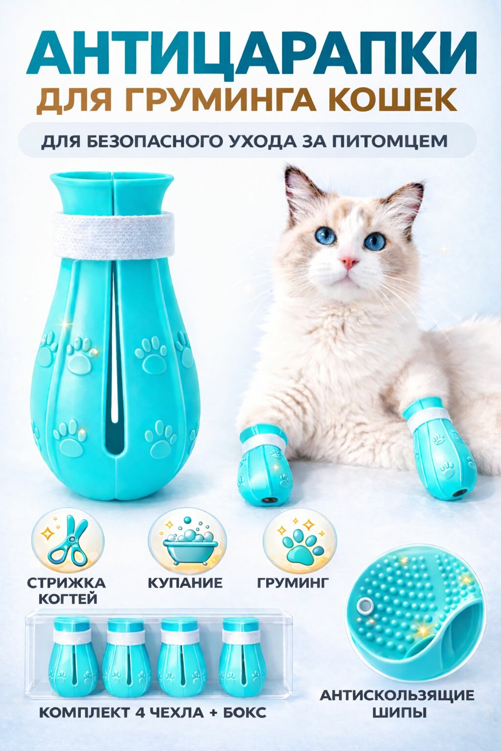 Антицарапки для кошек силиконовые на лапы защитные чехлы для когтей, для стрижки когтей, купания и груминга, комплект 4 шт + бокс силиконовые накладки на когти колпачки для когтей защита от царапин дл