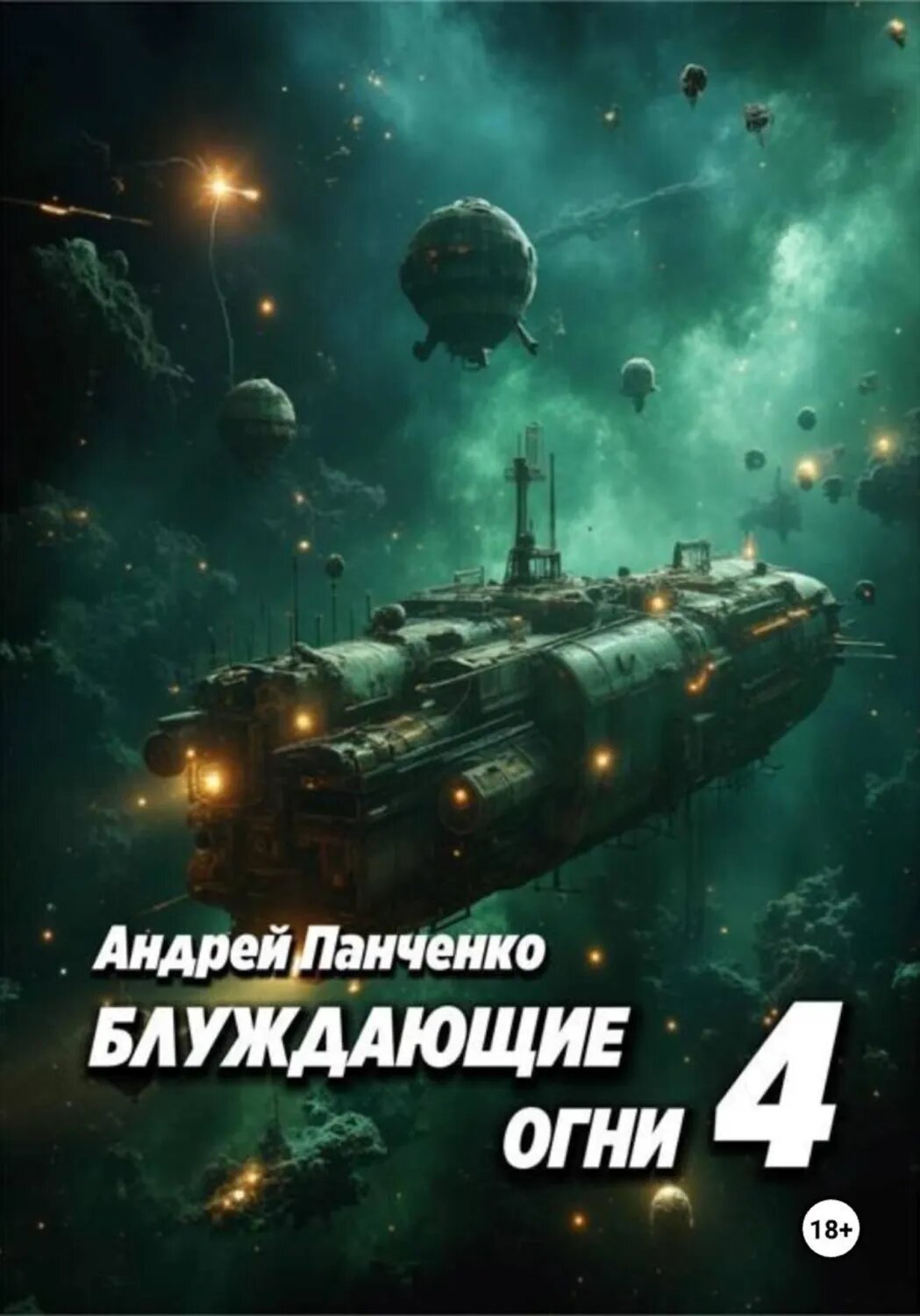 Блуждающие огни 4 [Цифровая книга]