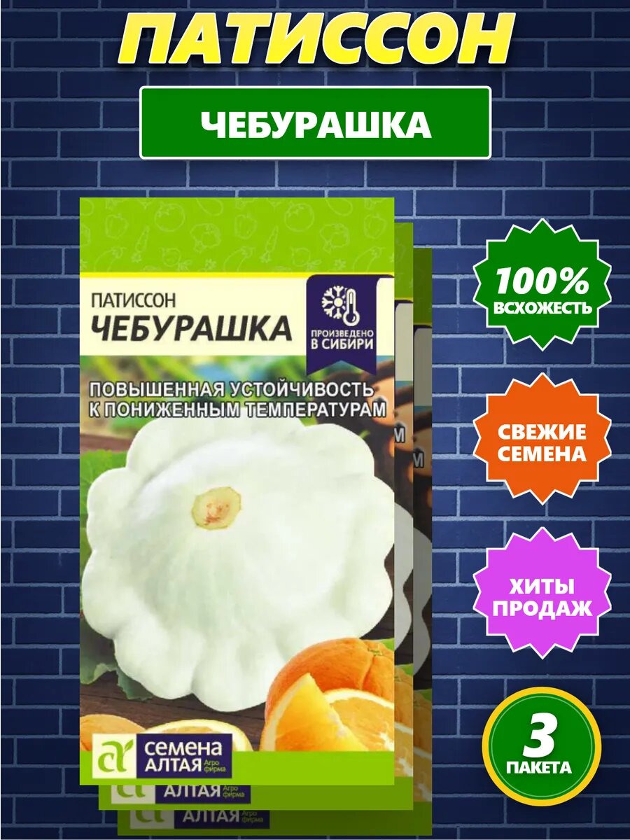 Семена Патиссон Чебурашка (3 пакета) для открытого грунта, Семена Алтая