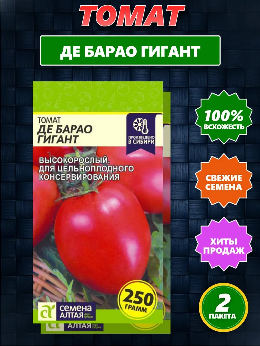 Семена томата Де Барао Гигант (2 пакета) для открытого грунта, Семена Алтая