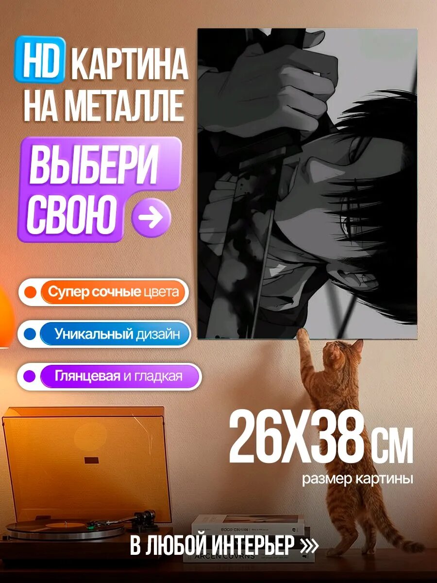 Картина на HD металле Леви Аккерман клинок