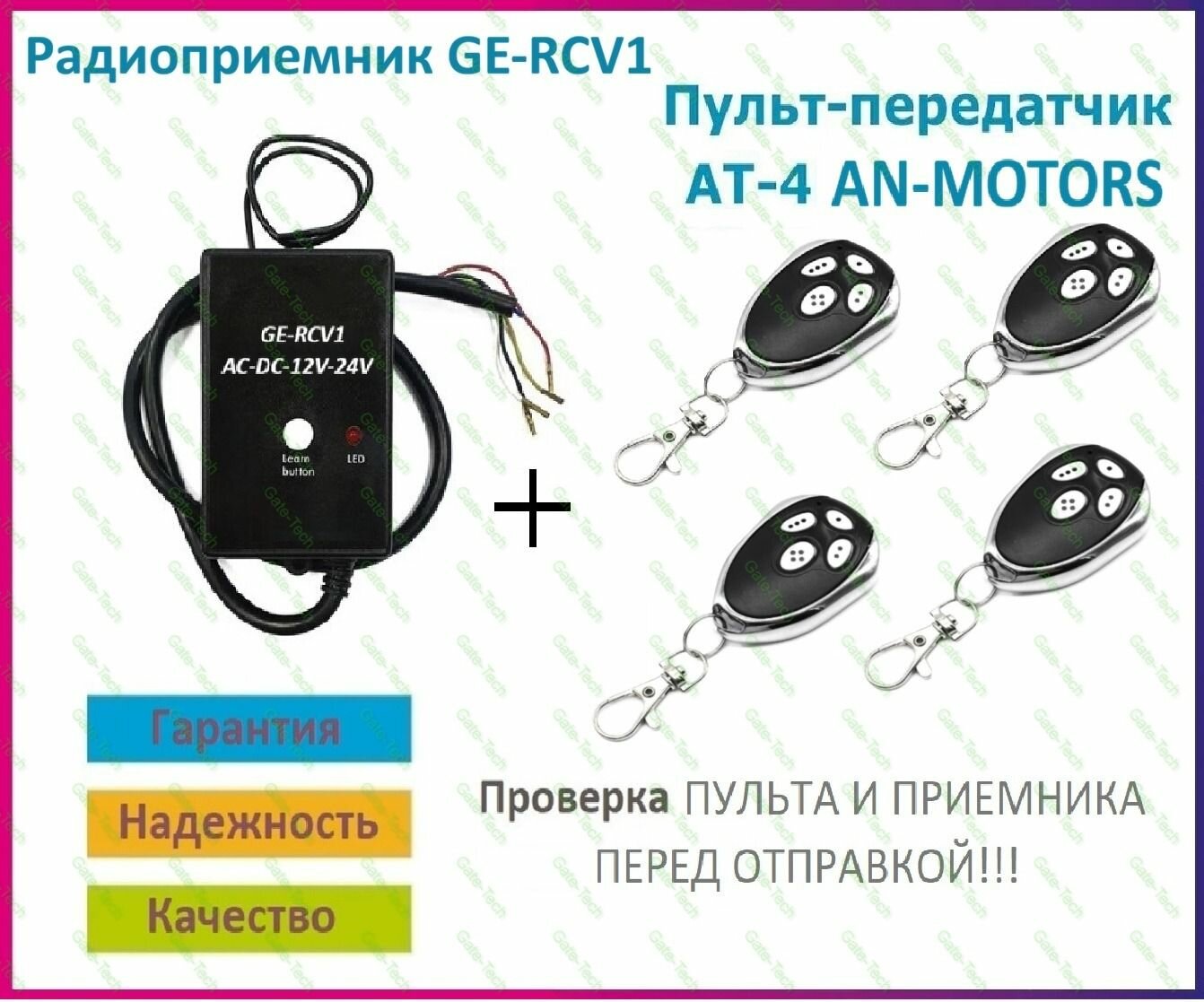 Радиоприемник внешний для ворот GE-RCV1 + 4 Пульта AT-4 автоматики An-Motors