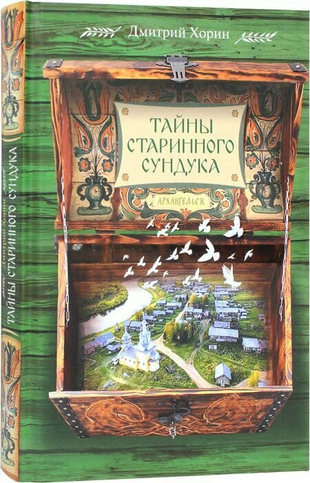Тайны старинного сундука. Сборник. Хорин Д. В. Сибирская Благозвонница, Москва