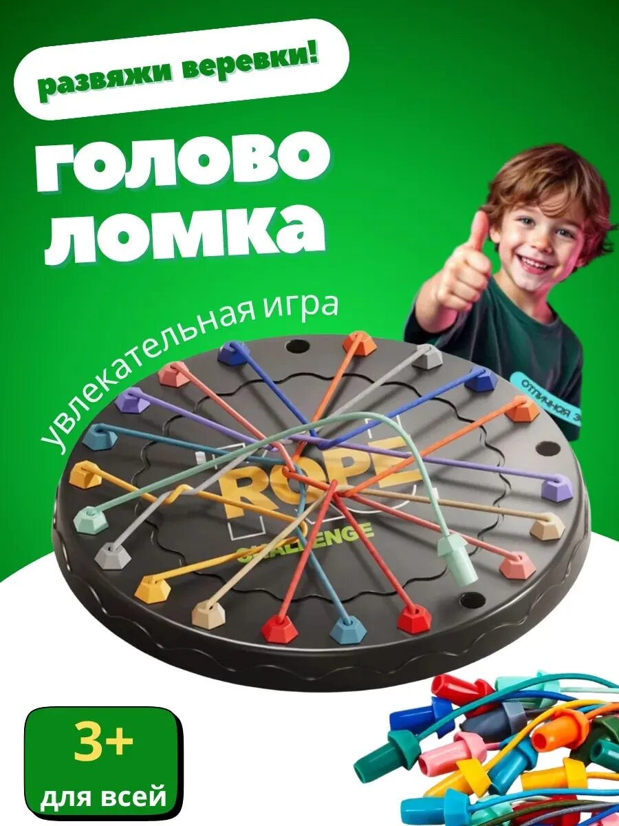 Головоломка для детей распутай веревки