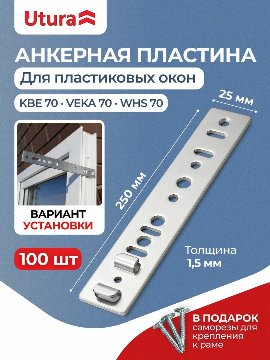 Анкерная пластина для пластиковых окон KBE-70 250х25 100 штук с саморезами