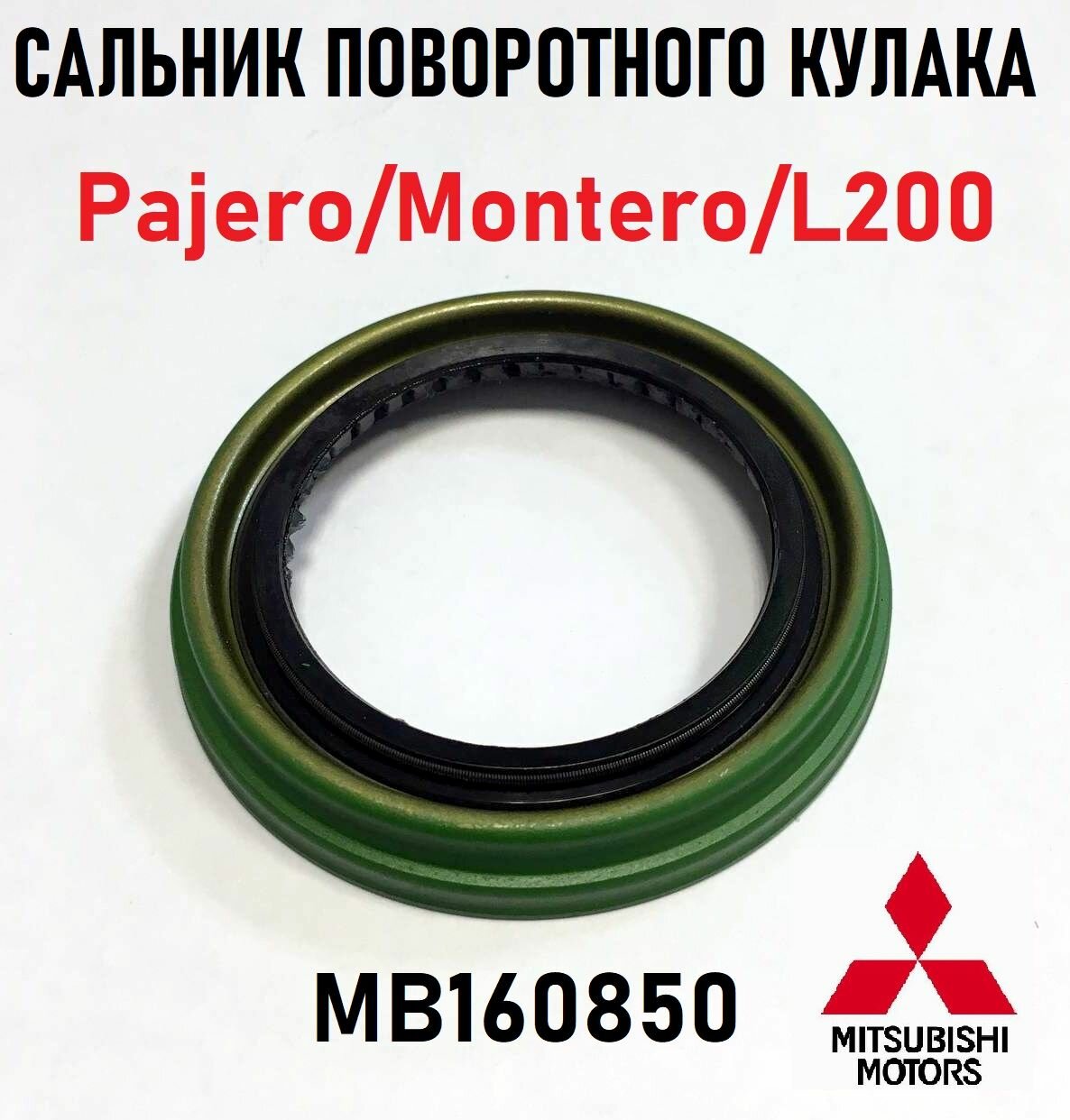 MB160850 Сальник поворотного кулака MITSUBISHI оригинал