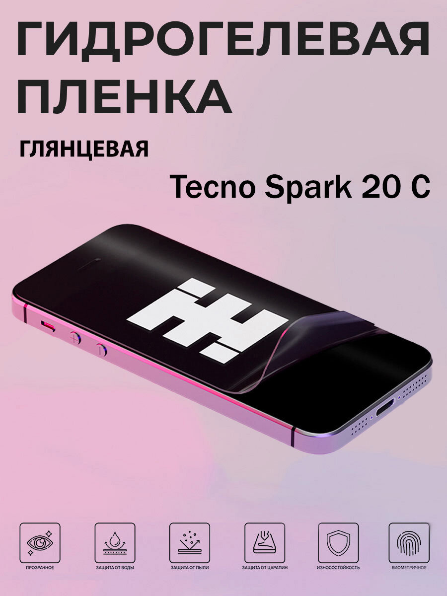 Глянцевая гидрогелевая защитная пленка на экран телефона Tecno Spark 20 С для защиты устройства от царапин и потертостей