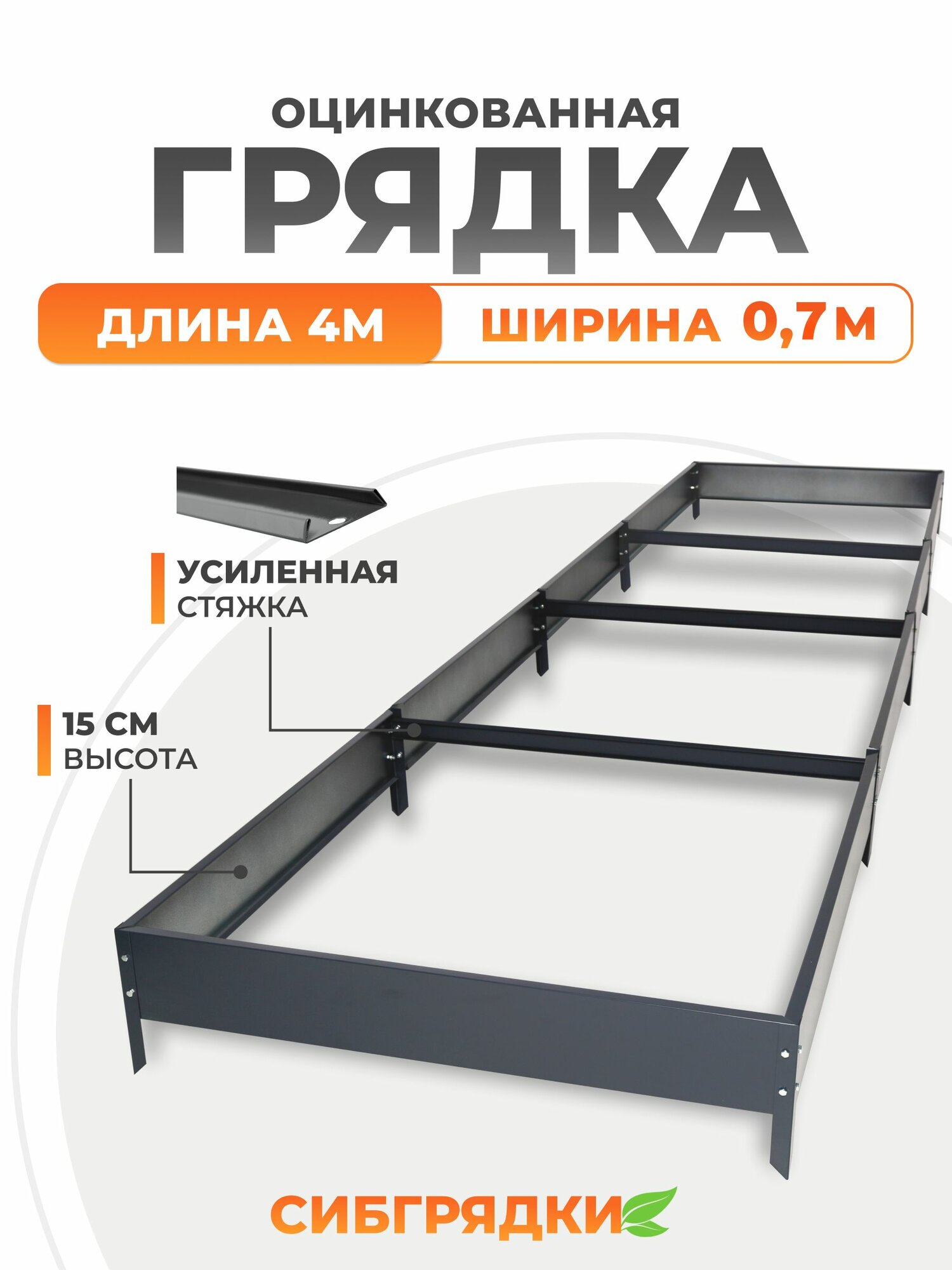 Грядки оцинкованные с полимерным покрытием 4м * 0,7м, высота борта 15 см. Цвет Графит