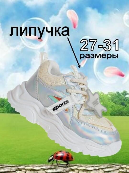 Кроссовки Кроссовки для девочки Сказка, Арт. R920783072-S, цвет: серебристый, Размер 31