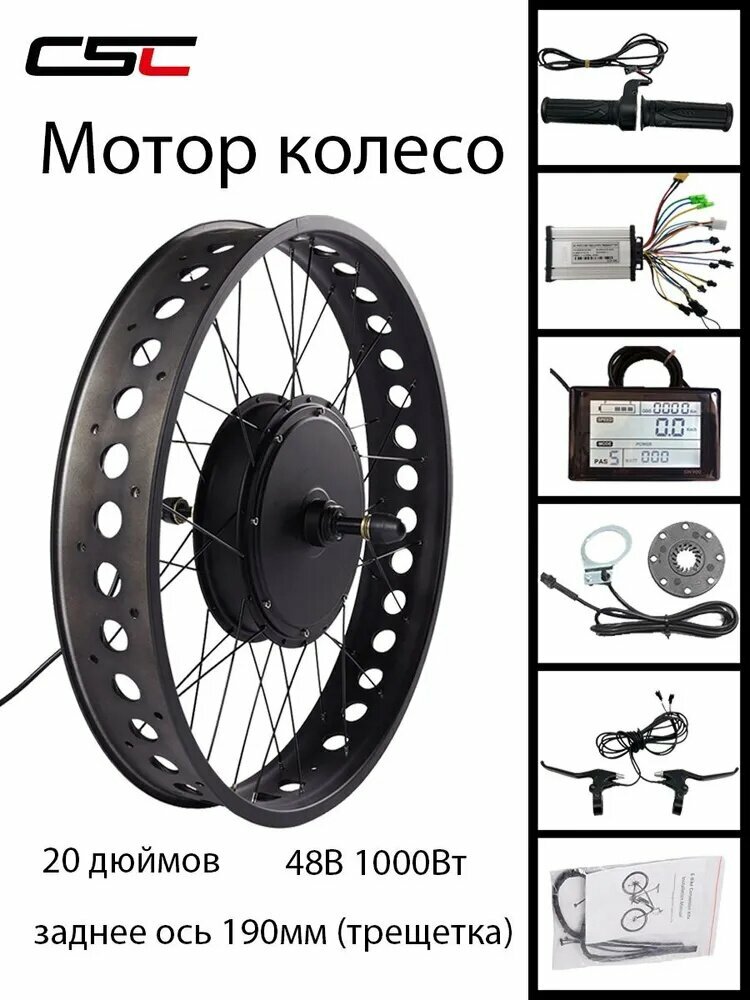CSC Мотор-колесо для фэтбайка заднее колесо, 20дюйм 48В, 1000Вт, ось 190мм, с панелью управления SW900