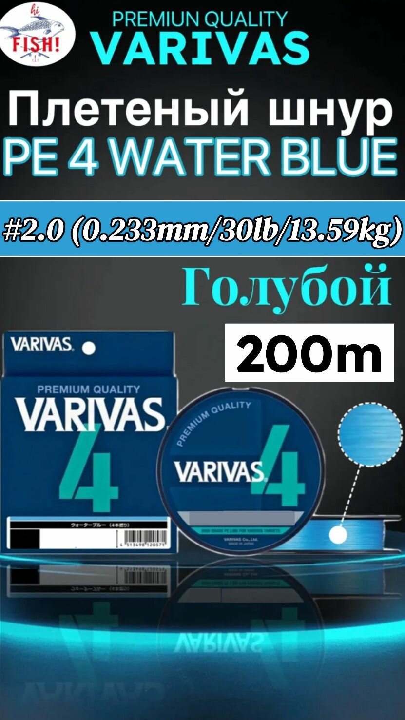 Шнур плетеный Varivas PE 4 Water Blue 200m #2.0 (0.233mm/30lb/13.59kg)