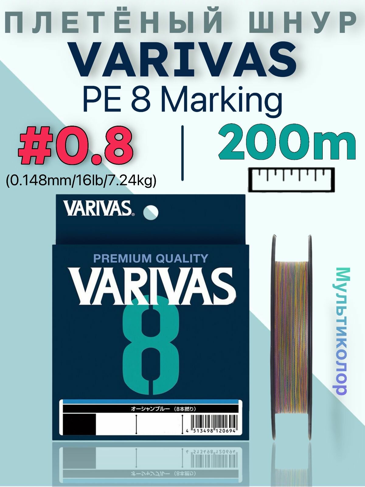 Шнур плетеный Varivas PE 8 Marking 200m #0.8 (0.148mm/16lb/7.24kg) Мультиколор