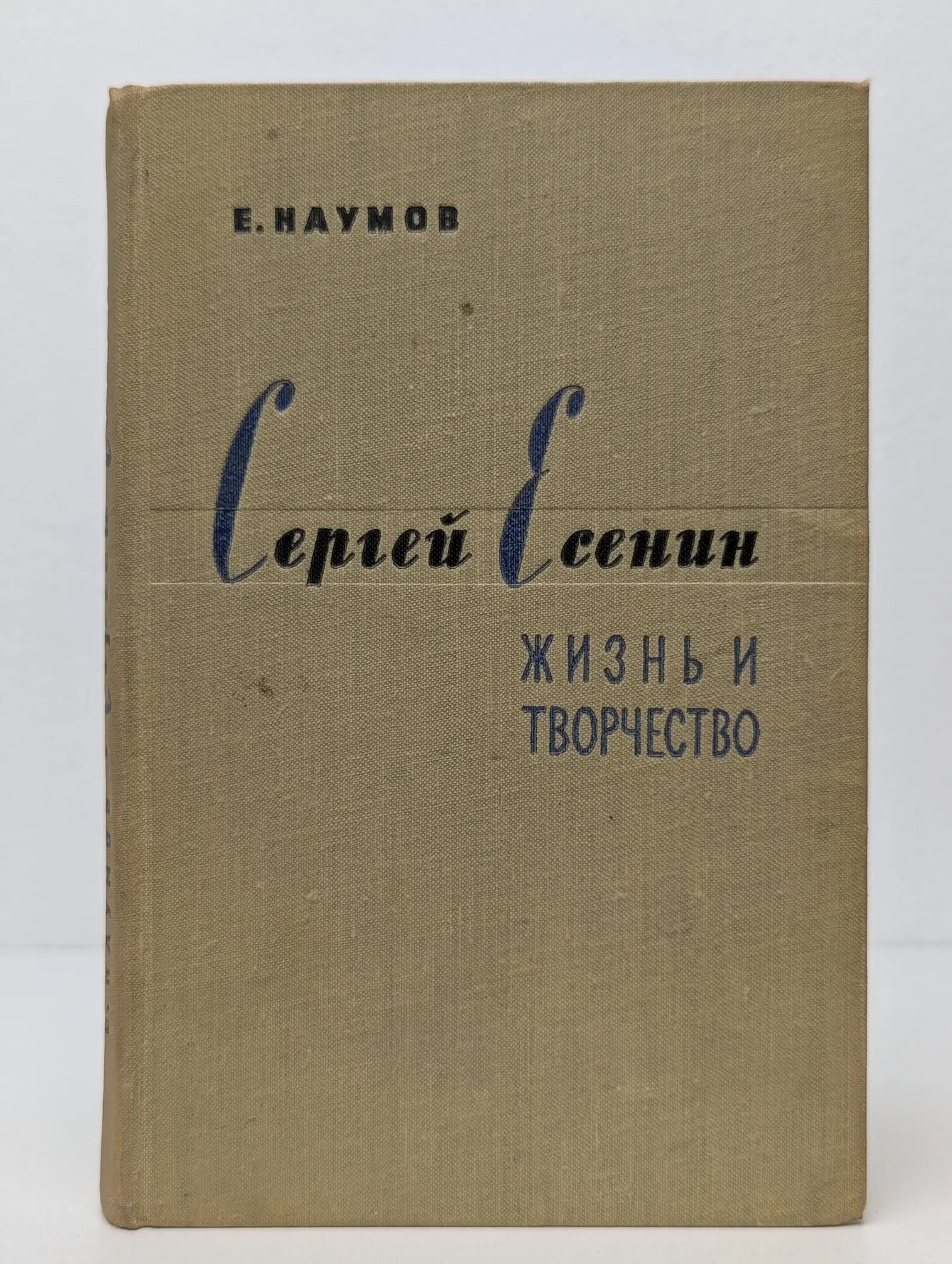 Сергей Есенин. Жизнь и творчество Наумов Евгений Иванович 1960