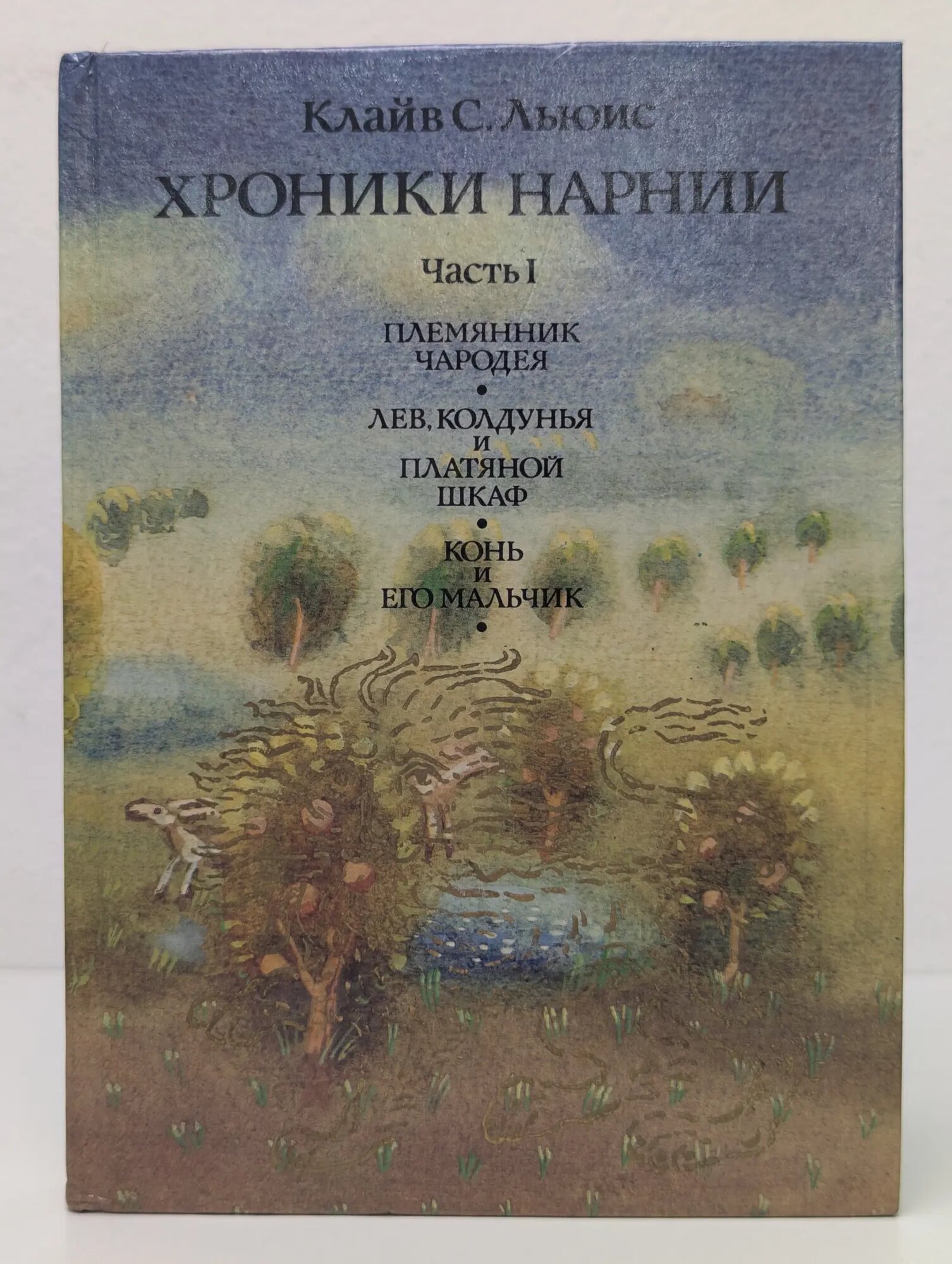 Сказки. Хроники Нарнии. Часть I Льюис Клайв Стейплз 1992