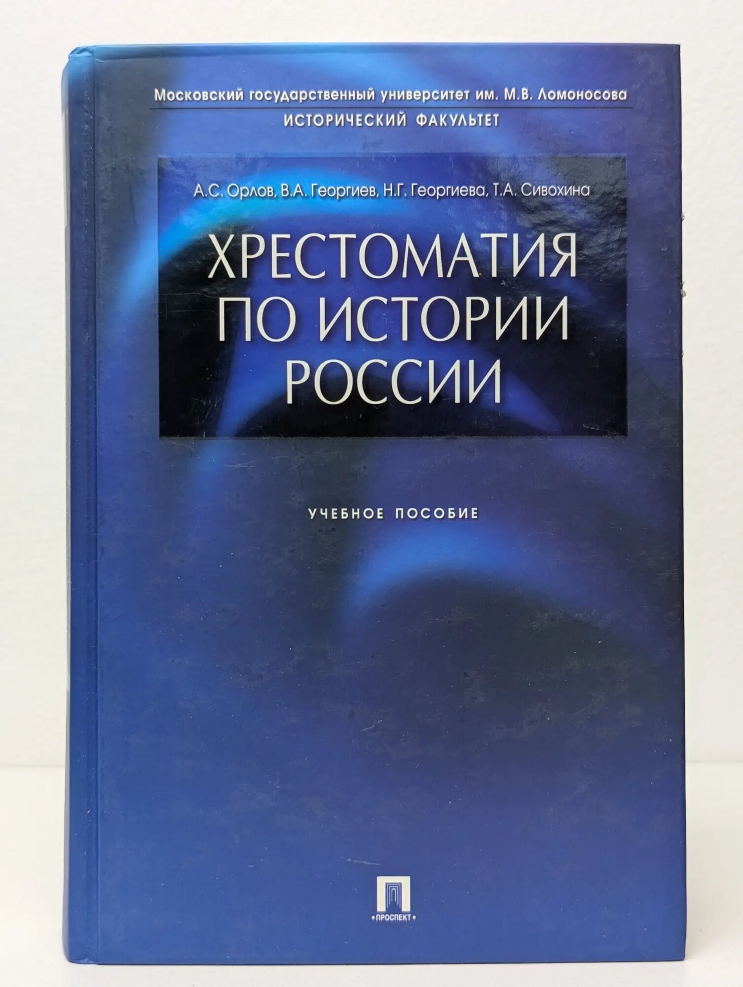 Хрестоматия по истории России. Учебное пособие Орлов Александр Сергеевич, Георгиев Владимир Анатольевич, Георгиева Наталья Георгиевна 2004