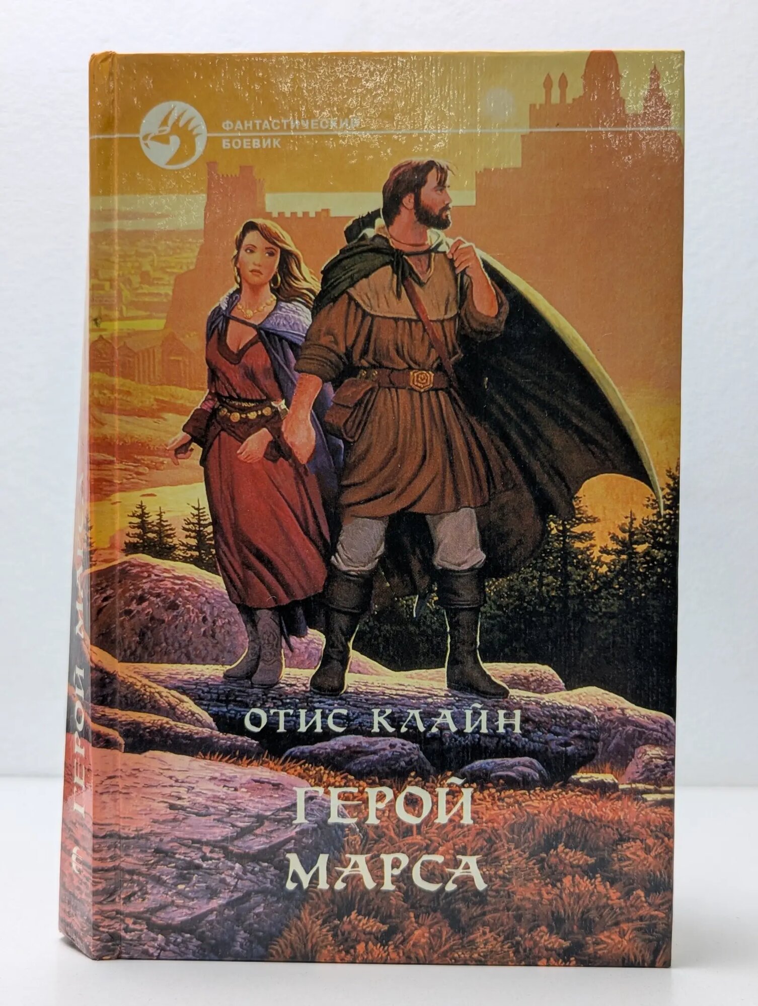 Фантастический боевик. Герой Марса Клайн Отис Эделберт 1997