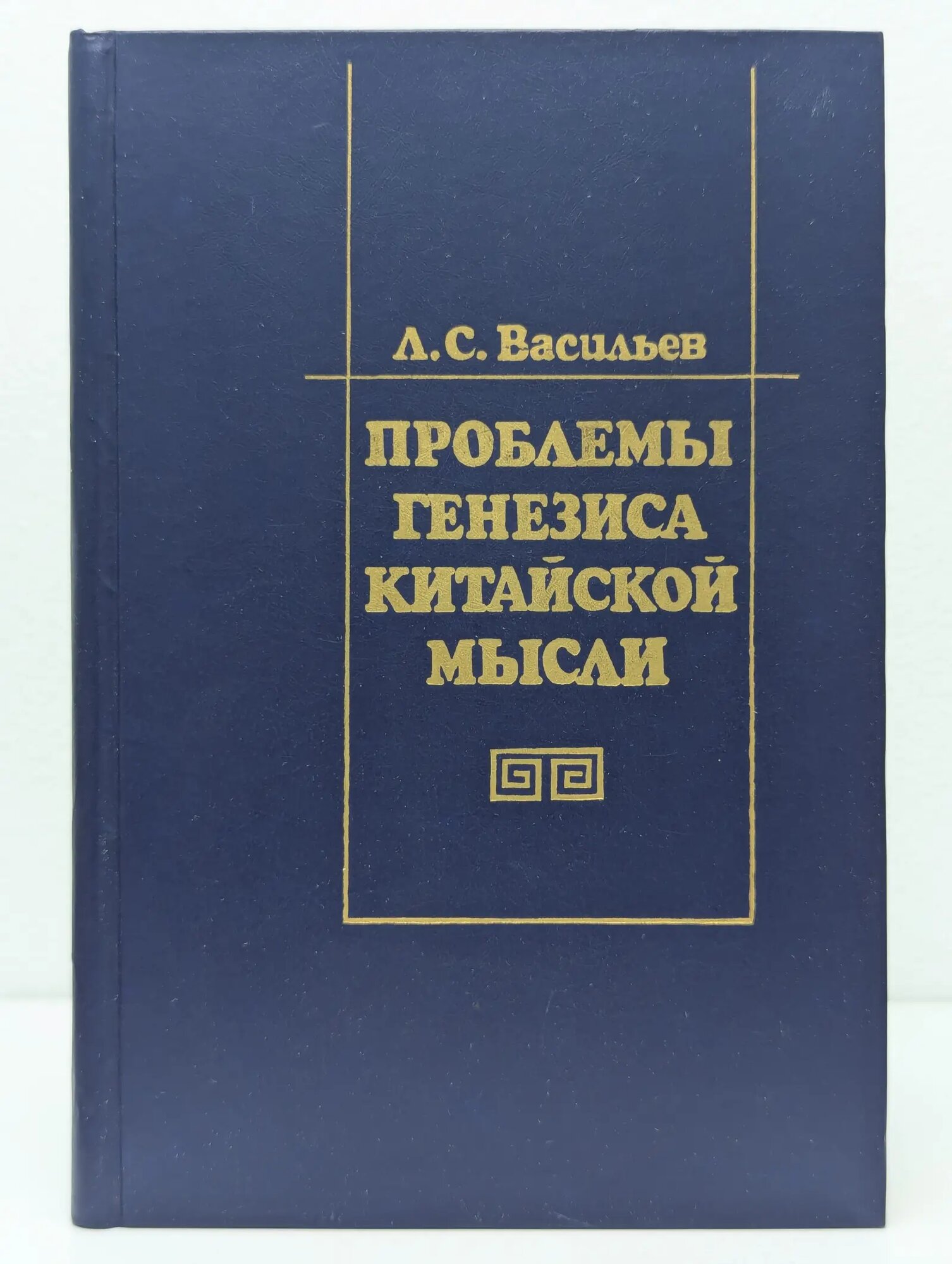 Проблемы генезиса китайской мысли Васильев Леонид Сергеевич 1989
