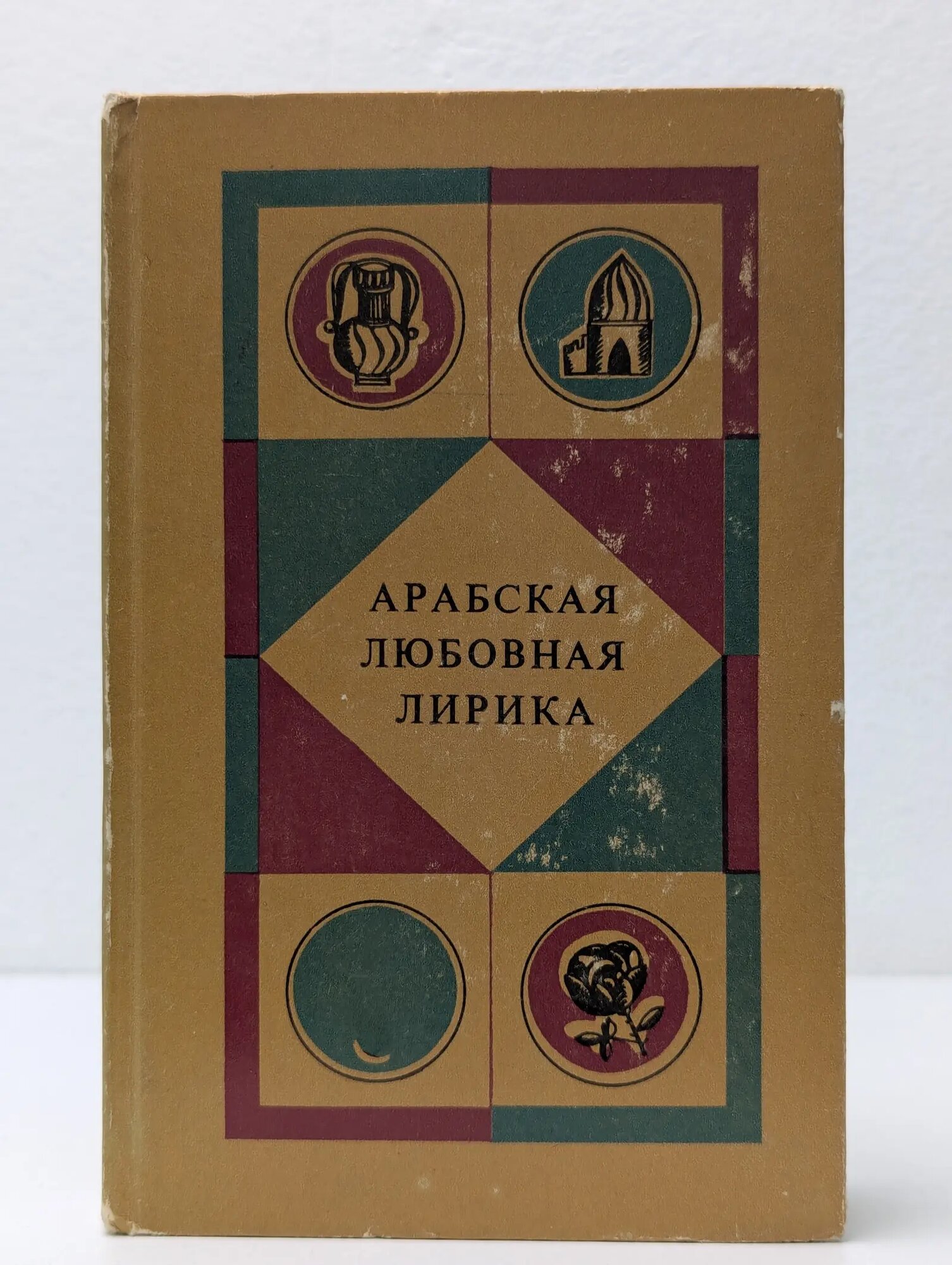 Арабская любовная лирика Сборник 1974