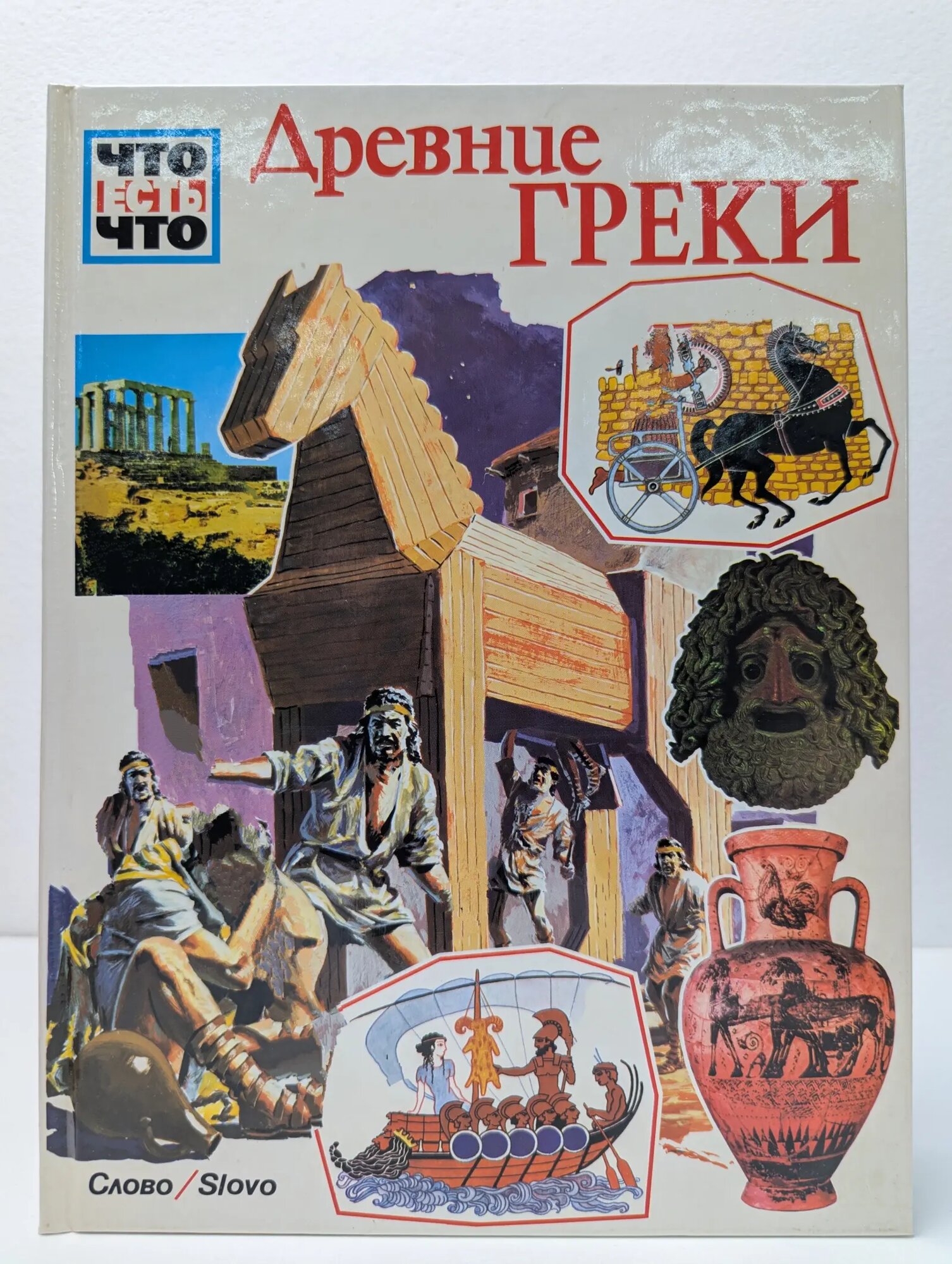 Что есть что. Древние греки Райхардт Ганс 1994