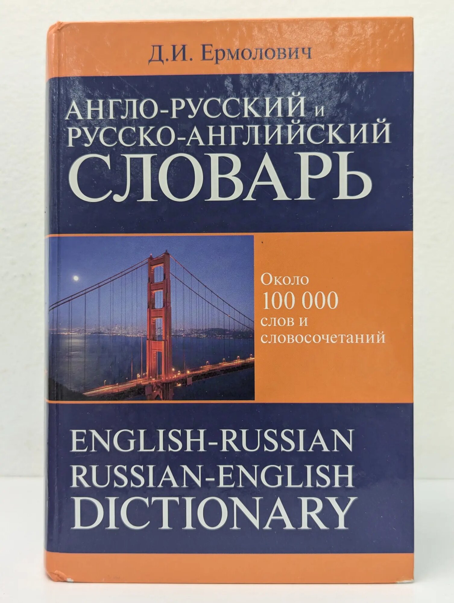 Англо-русский и русско-английский словарь Ермолович Дмитрий Иванович 2011