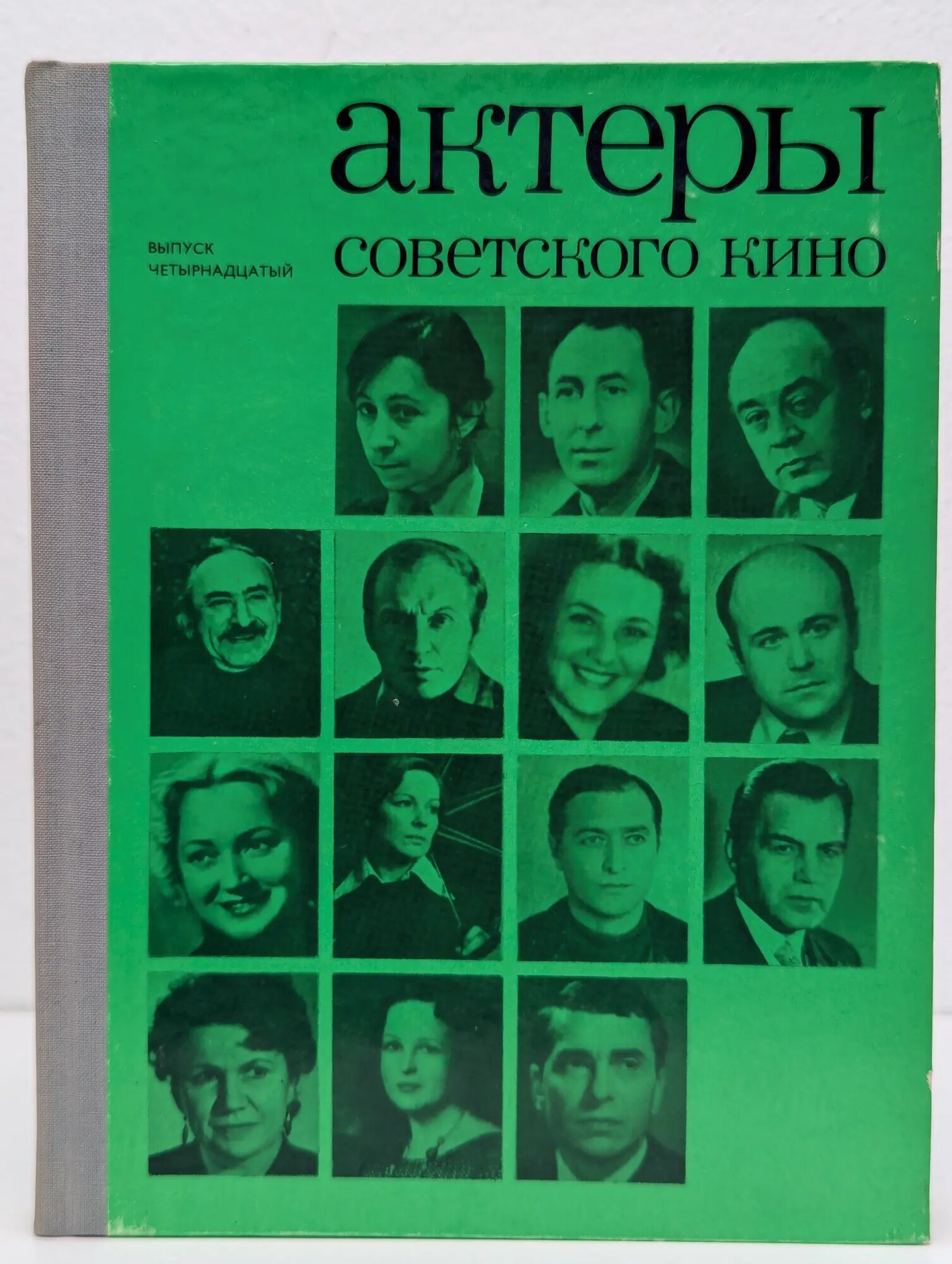 Актеры советского кино. Выпуск 14 Сборник 1978