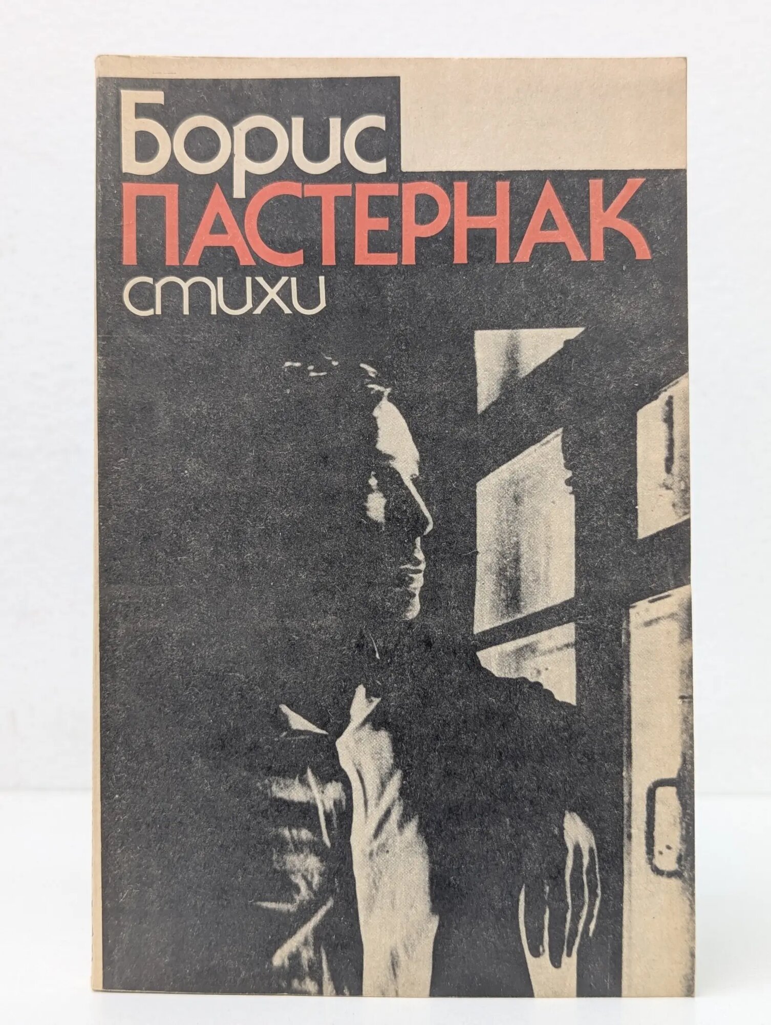 Борис Пастернак. Стихи Пастернак Борис Леонидович 1990