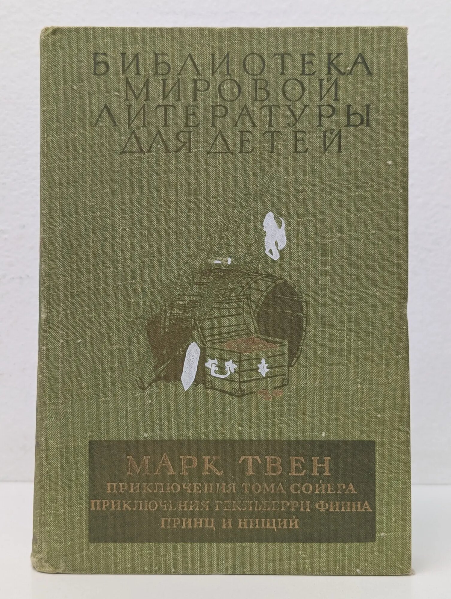Библиотека мировой литературы для детей. Приключения Тома Сойера. Приключения Гекльберри Финна. Принц и нищий Твен Марк 1978