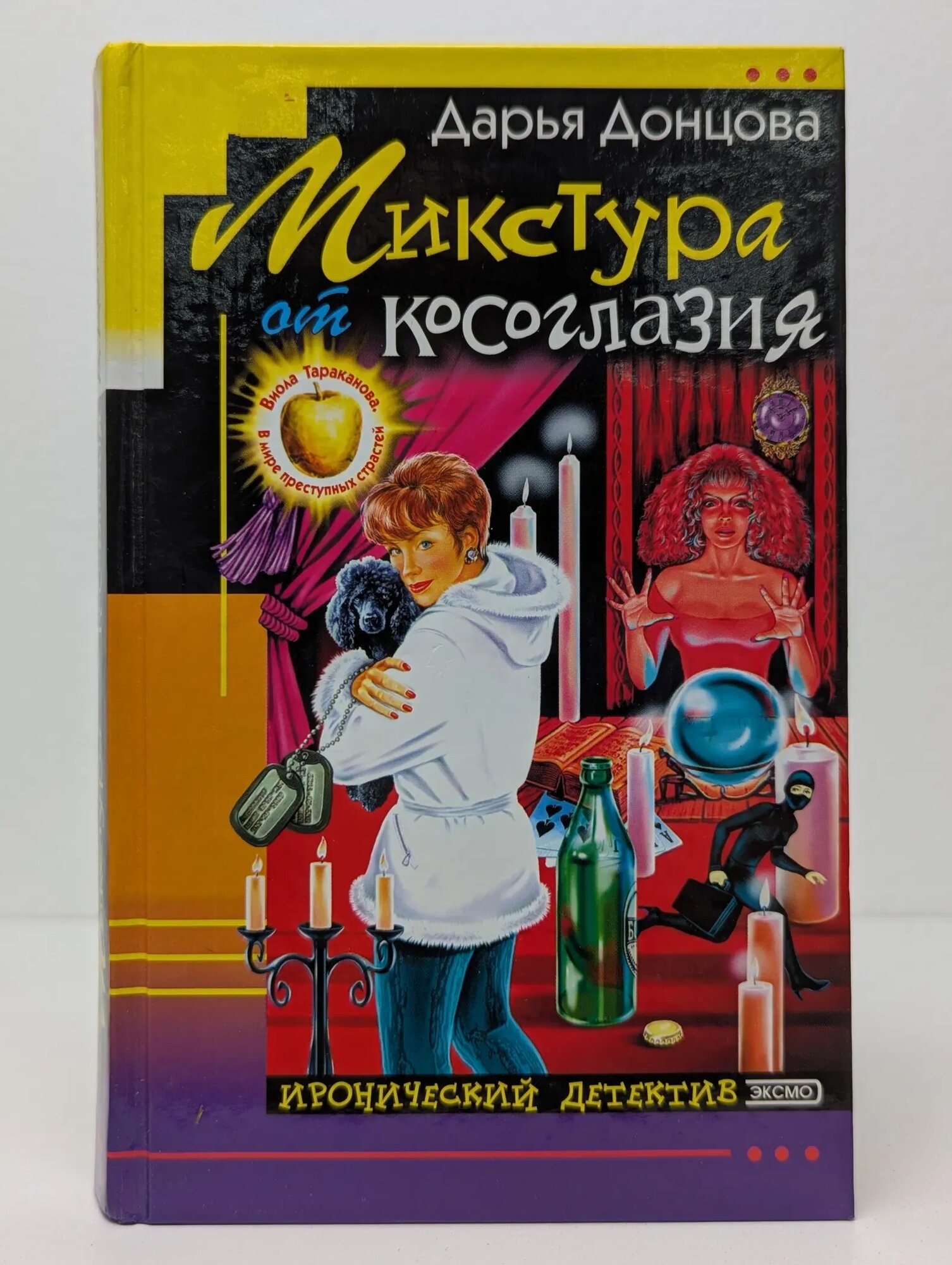 Иронический детектив. Микстура от косоглазия Донцова Дарья Аркадьевна 2003