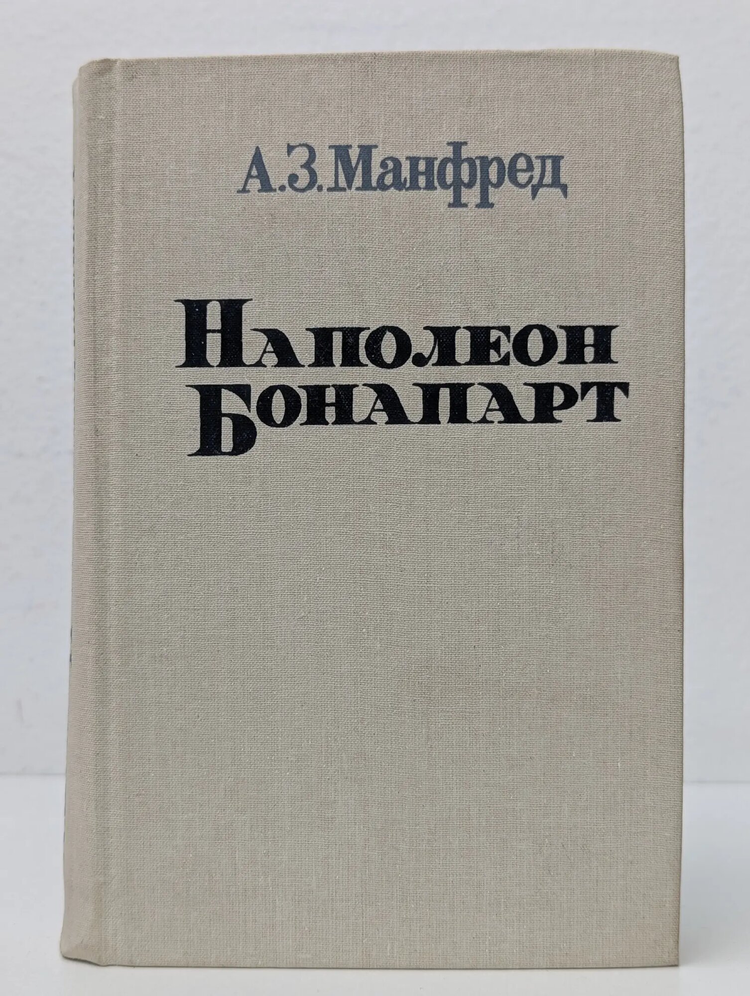 Наполеон Бонапарт Манфред Альберт Захарович 1989