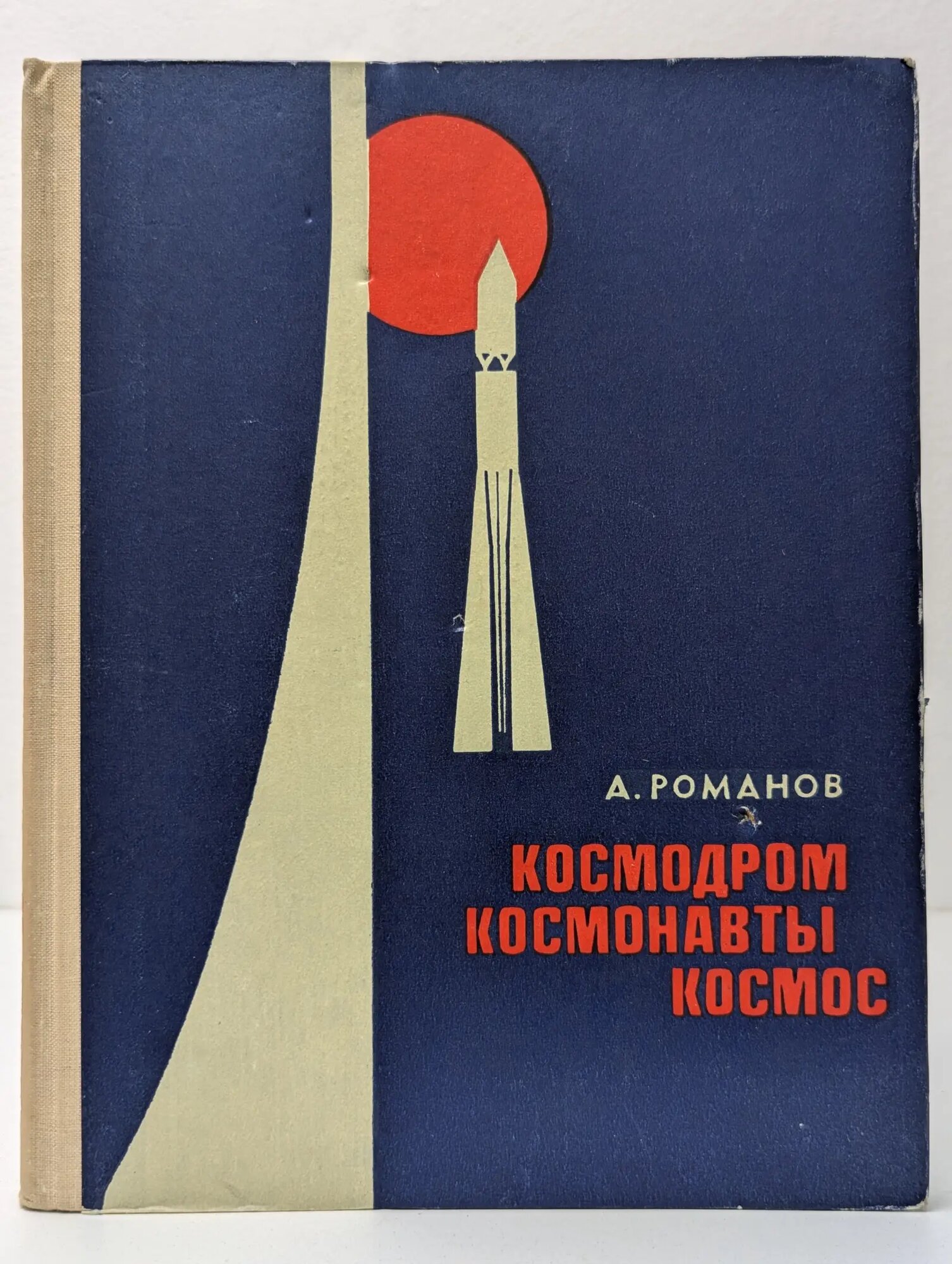 Космодром, космонавты, космос Романов Александр Петрович 1971