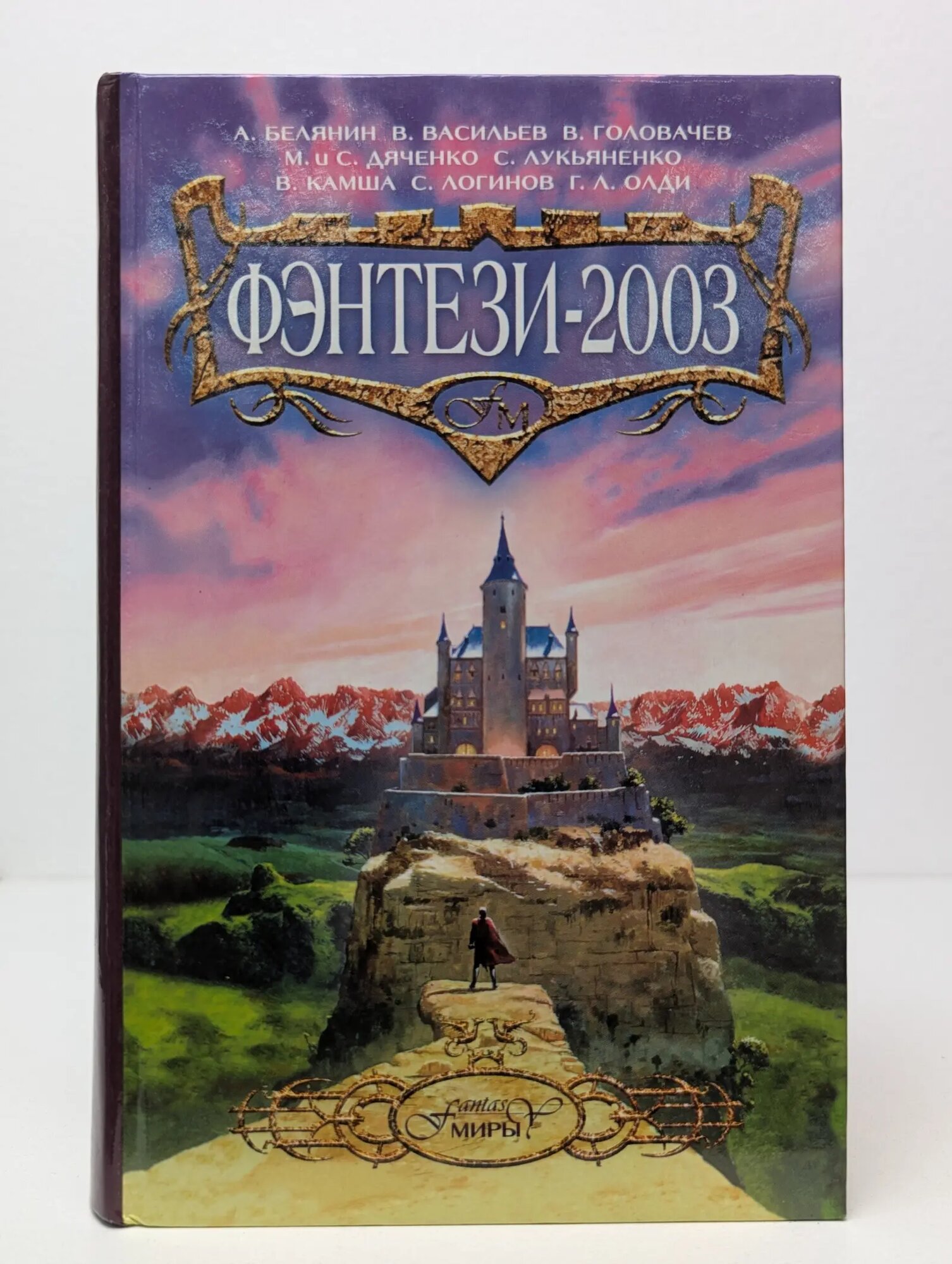 Миры fantasy. Фэнтези-2003 Сборник 2003