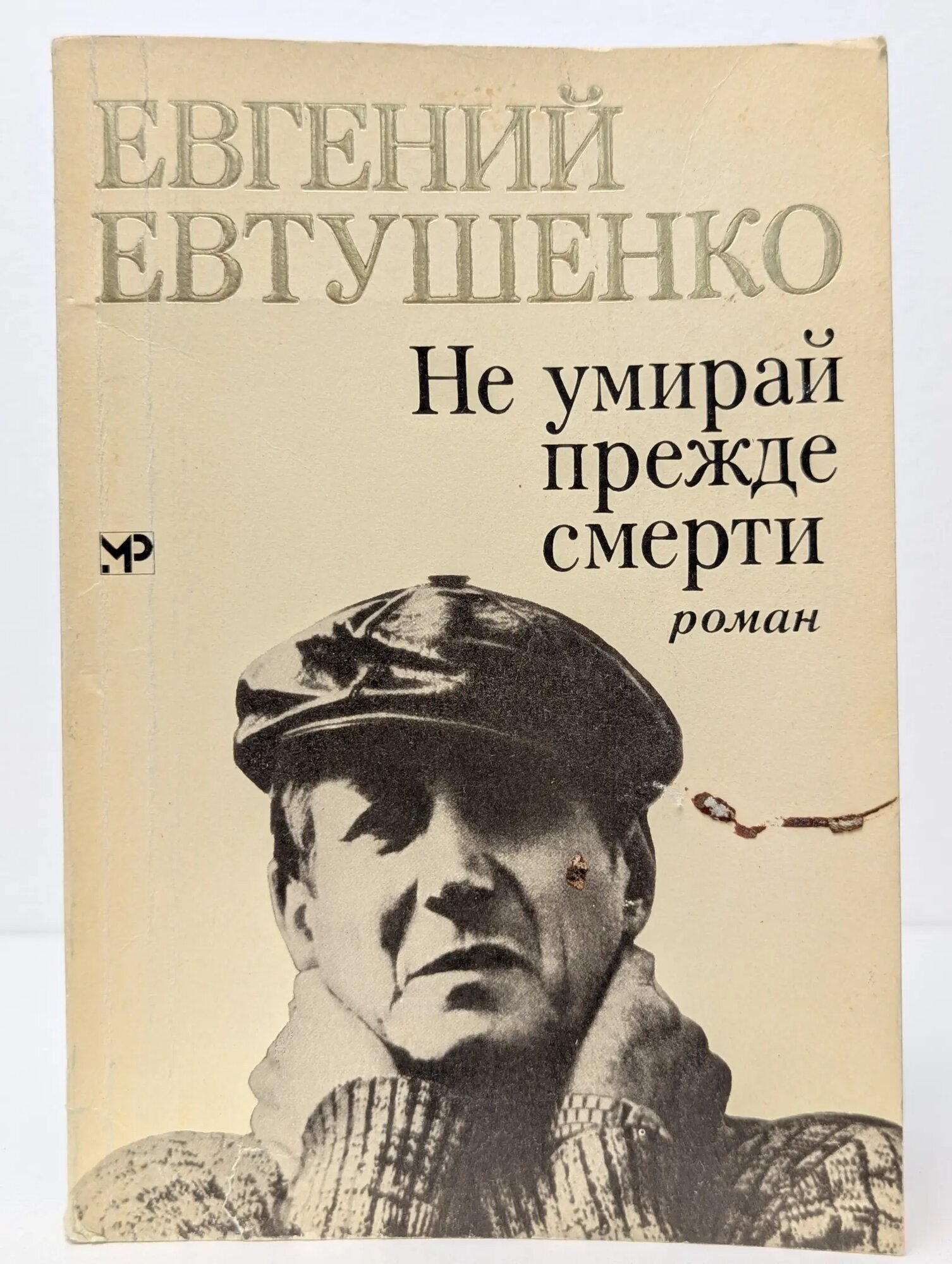 Не умирай прежде смерти Евтушенко Евгений Александрович 1993