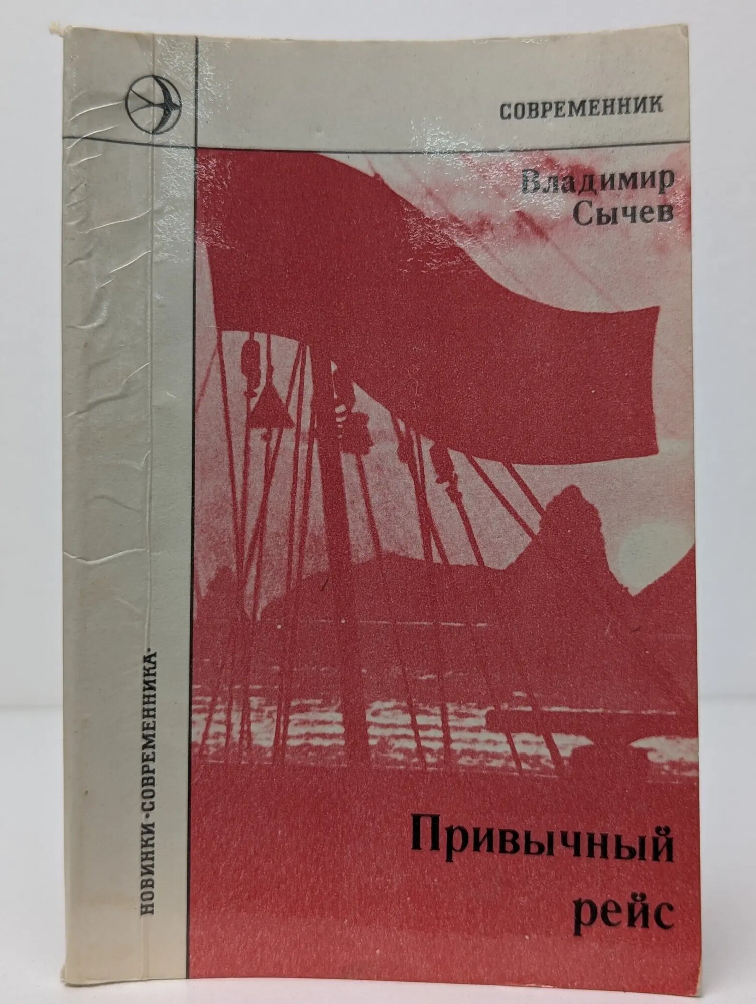 Привычный рейс Сычев Владимир Иванович 1978