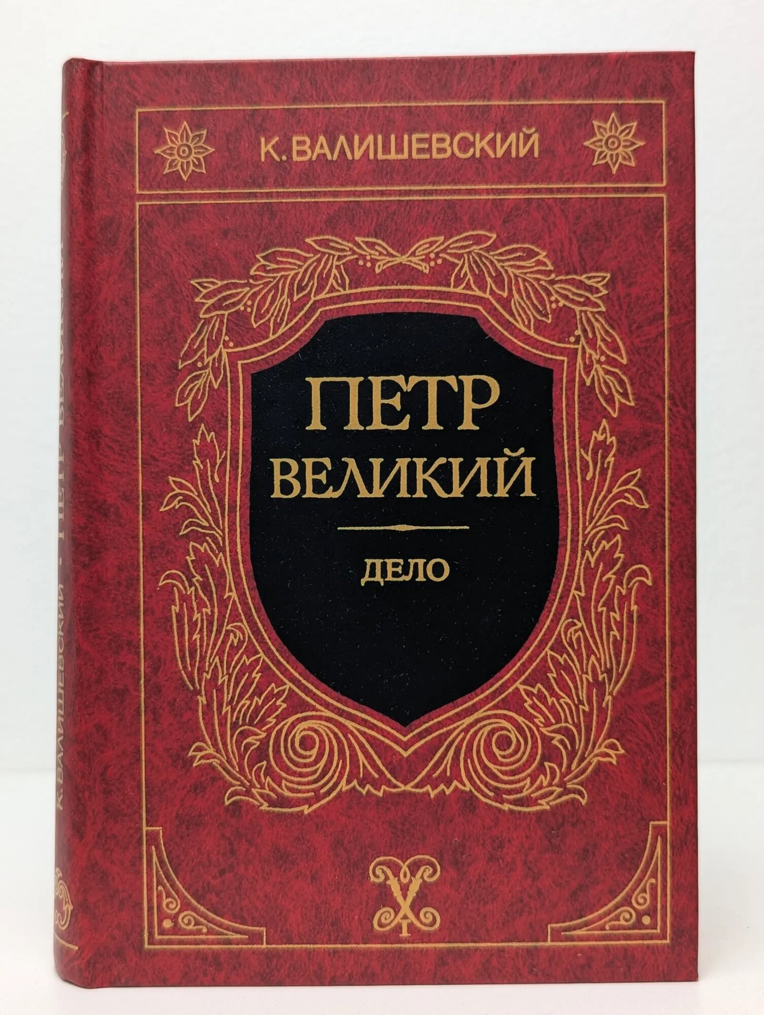 Петр Великий. Книга 3. Дело Валишевский Казимир Феликсович 1990