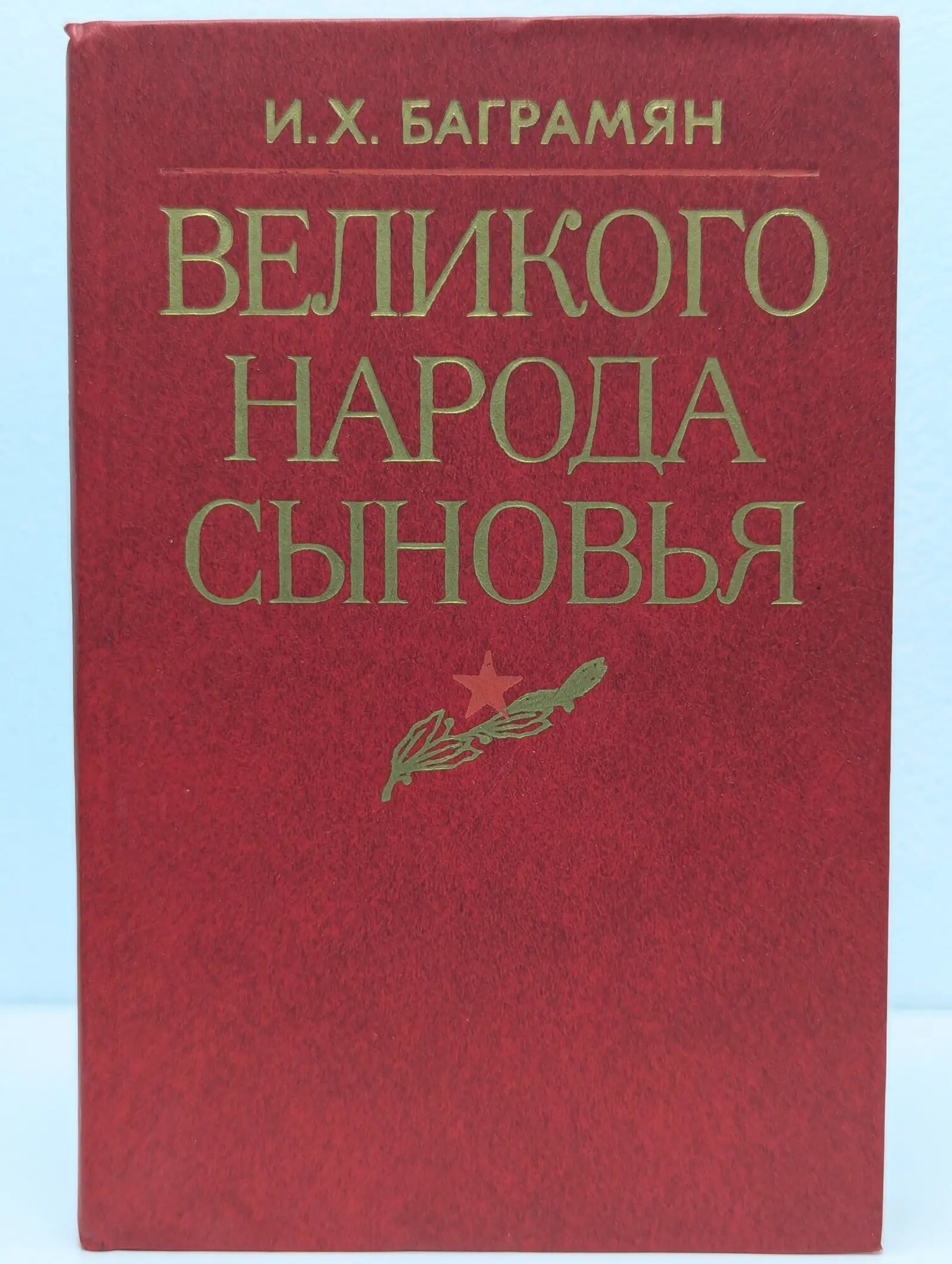 Великого народа сыновья Баграмян Иван Христофорович 1984