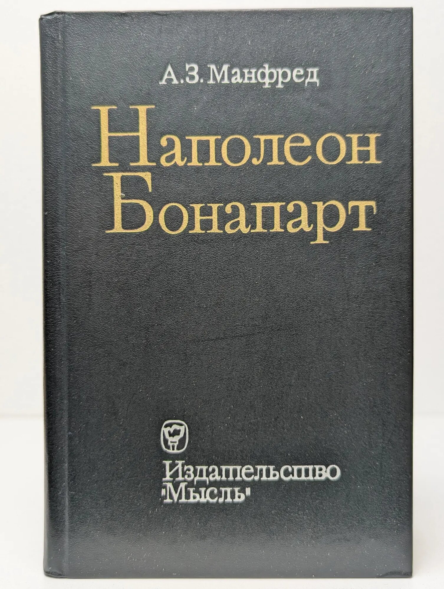 Наполеон Бонапарт Манфред Альберт Захарович 1980