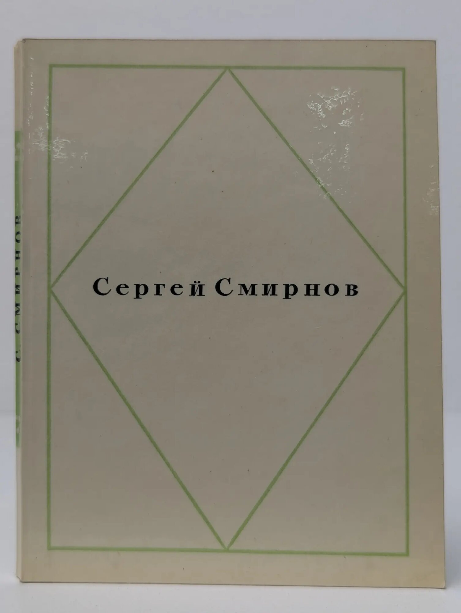 Библиотечка русской советской поэзии в 50 томах. Сергей Смирнов. Стихи Смирнов Сергей Васильевич 1967