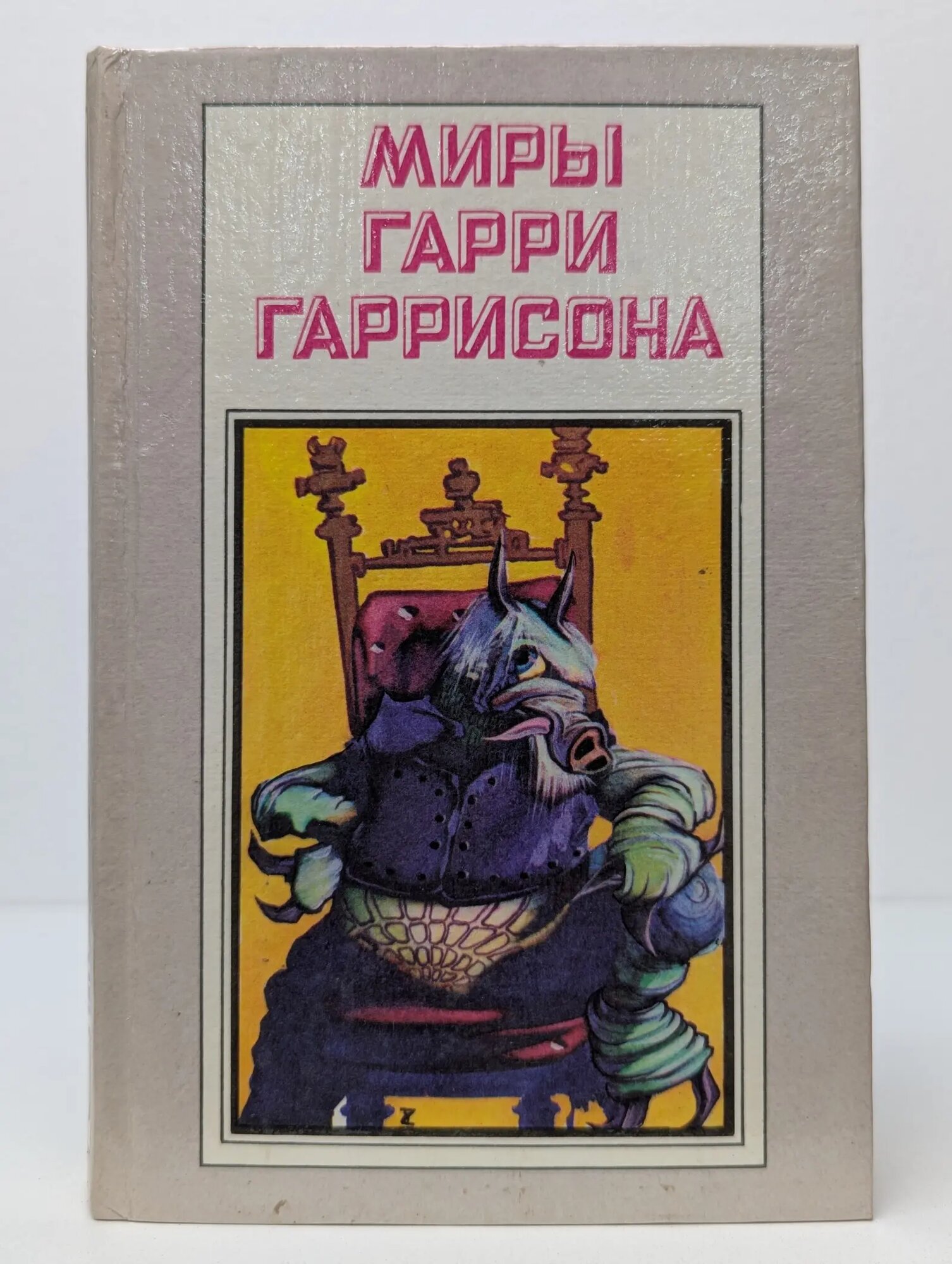Миры Гарри Гаррисона. Книга 4. Ты нужен Стальной Крысе. Стальную Крысу в президенты Гаррисон Гарри 1992