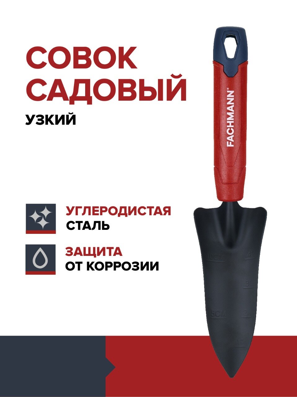 Совок узкий садовый посадочный металлический FACHMANN c противокоррозионным покрытием