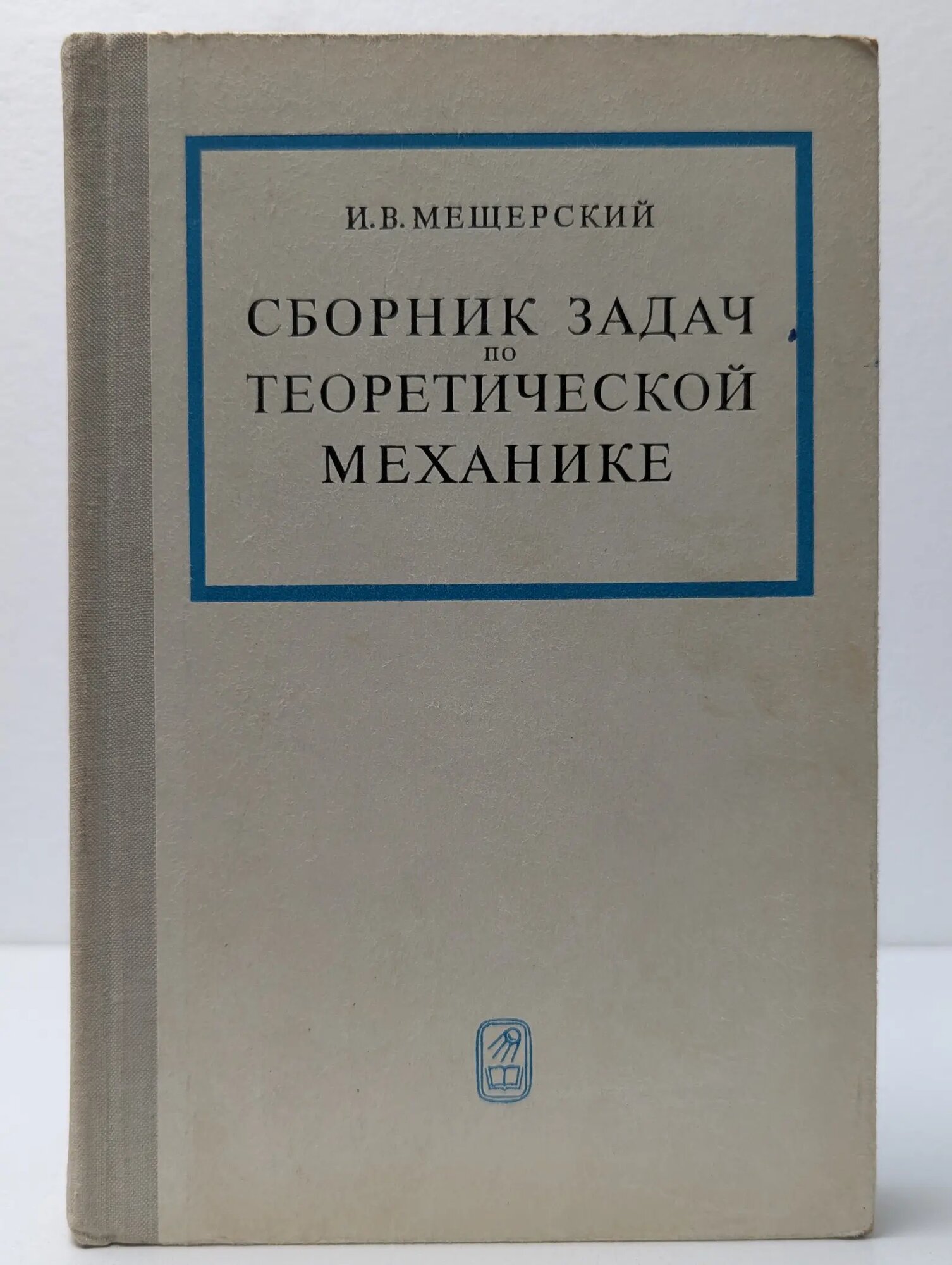 Сборник задач по теоретической механике Мещерский Иван Всеволодович 1970