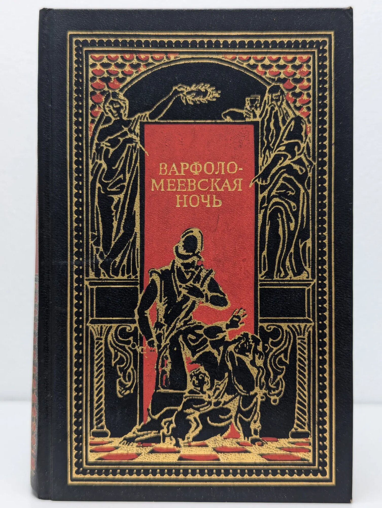 Всемирная история в романах. Варфоломеевская ночь Проспер Мэриме 1994