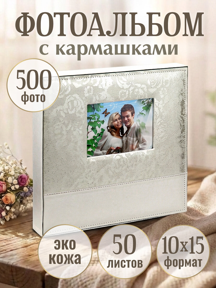 Фотоальбом на 500 фото 10х15 Изящество, кремовый, искус. кожа ФР-5401