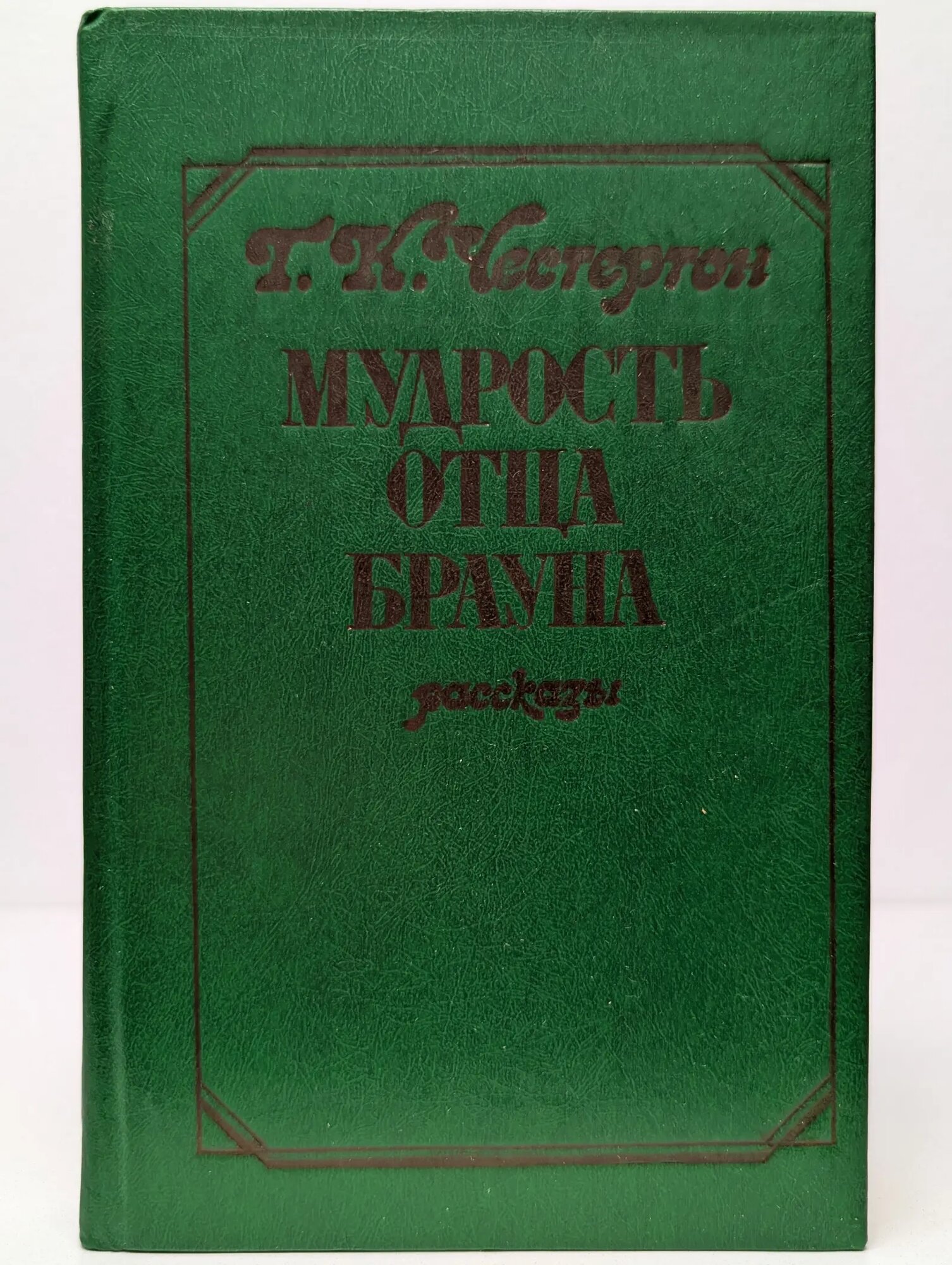 Библиотечная серия. Мудрость отца Брауна Честертон Гилберт Кит 1987