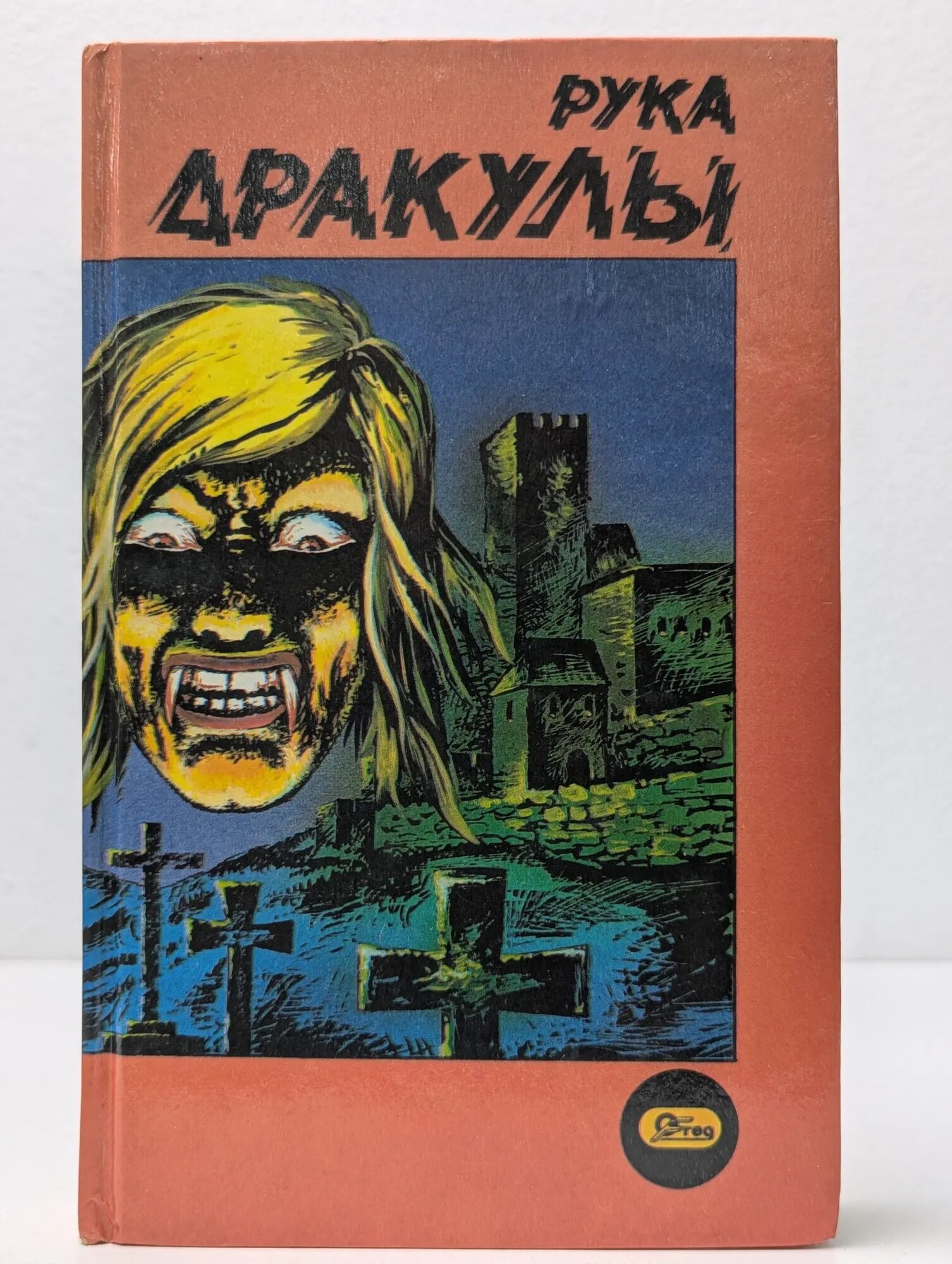 Рука Дракулы. Деревня страха. Рассказы Лори Роберт, Дженсон Мартин 1992