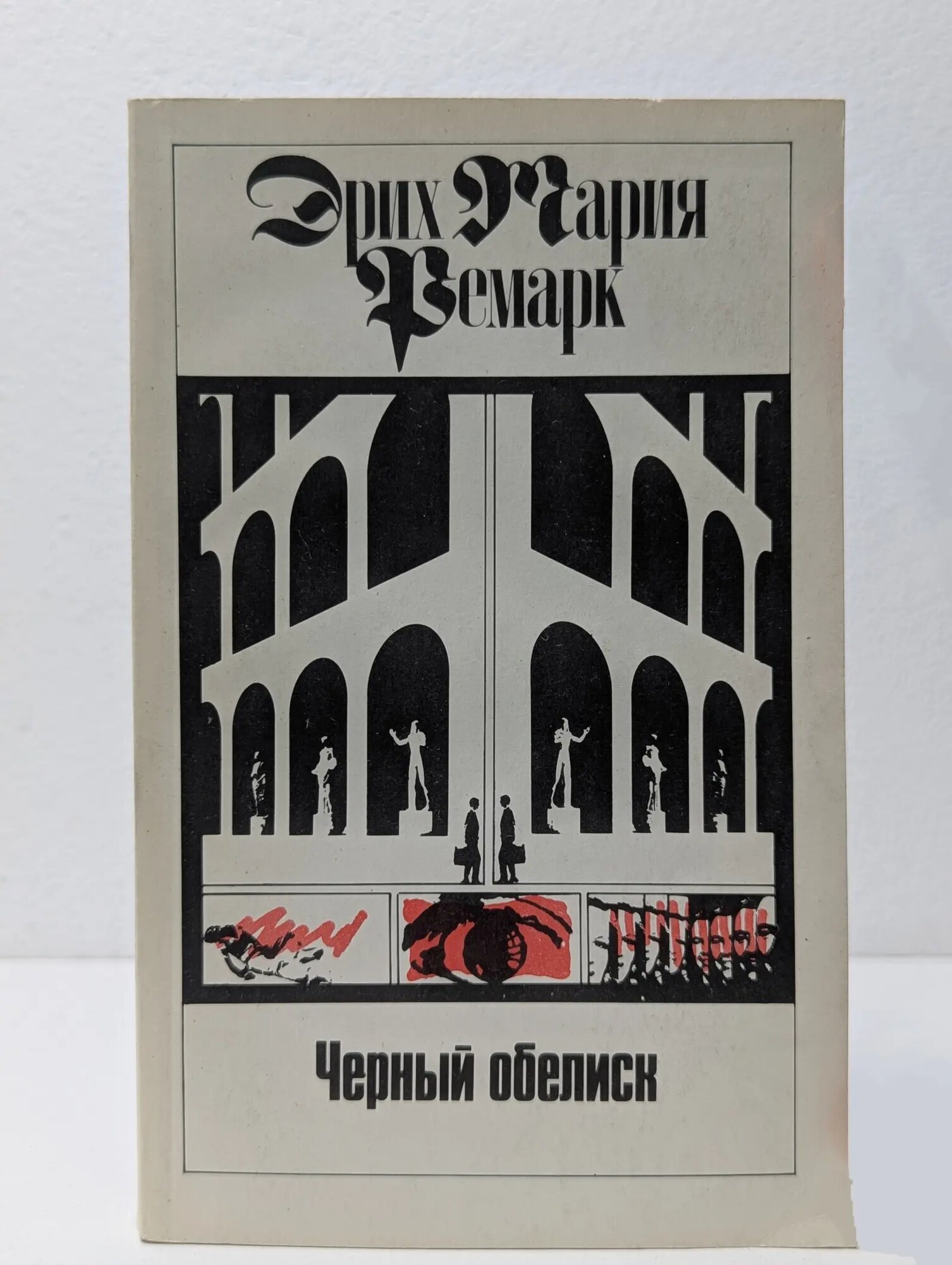 Черный обелиск. Том 7 Ремарк Эрих Мария 1992