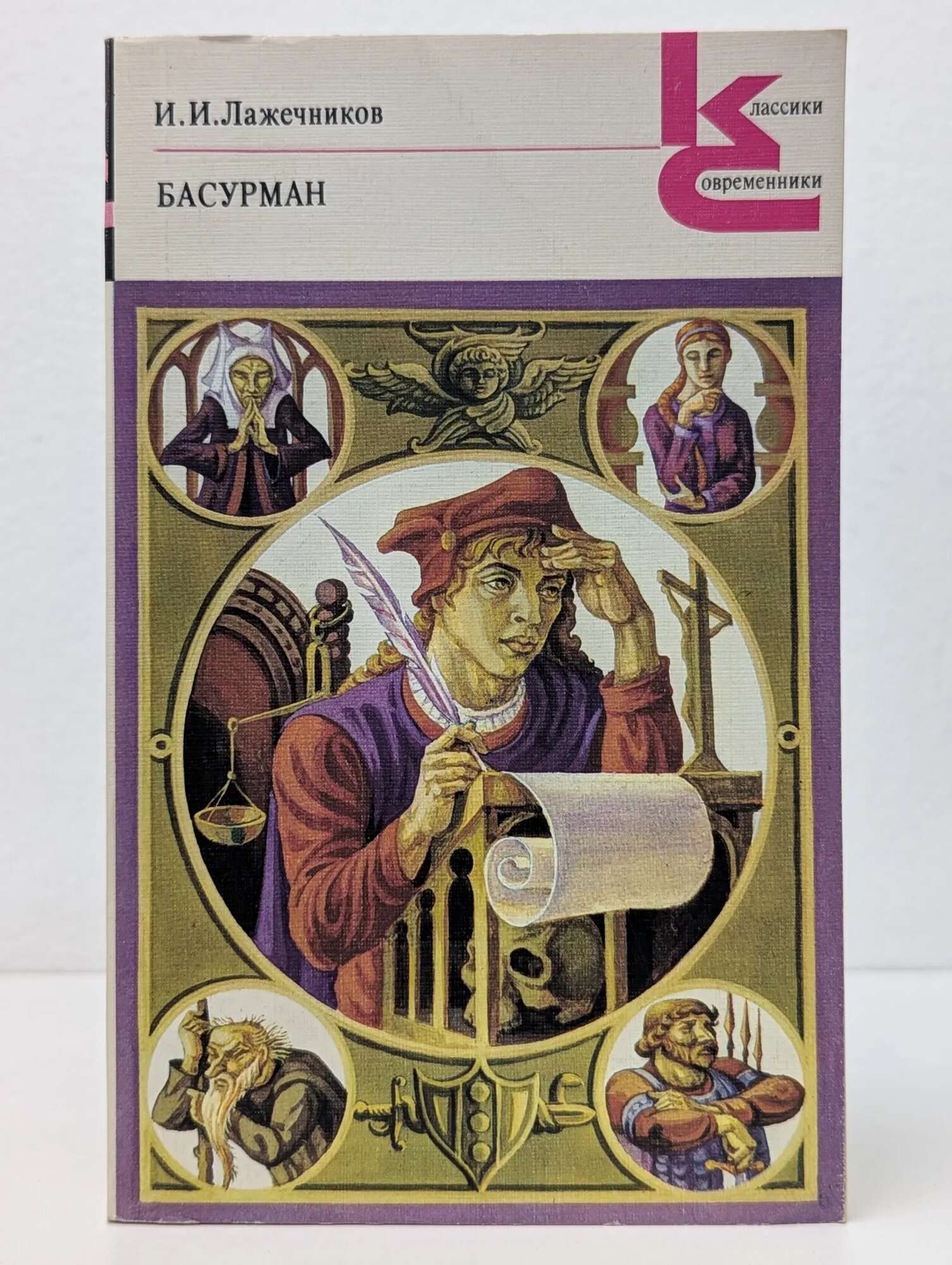 Басурман Лажечников Иван Иванович 1989