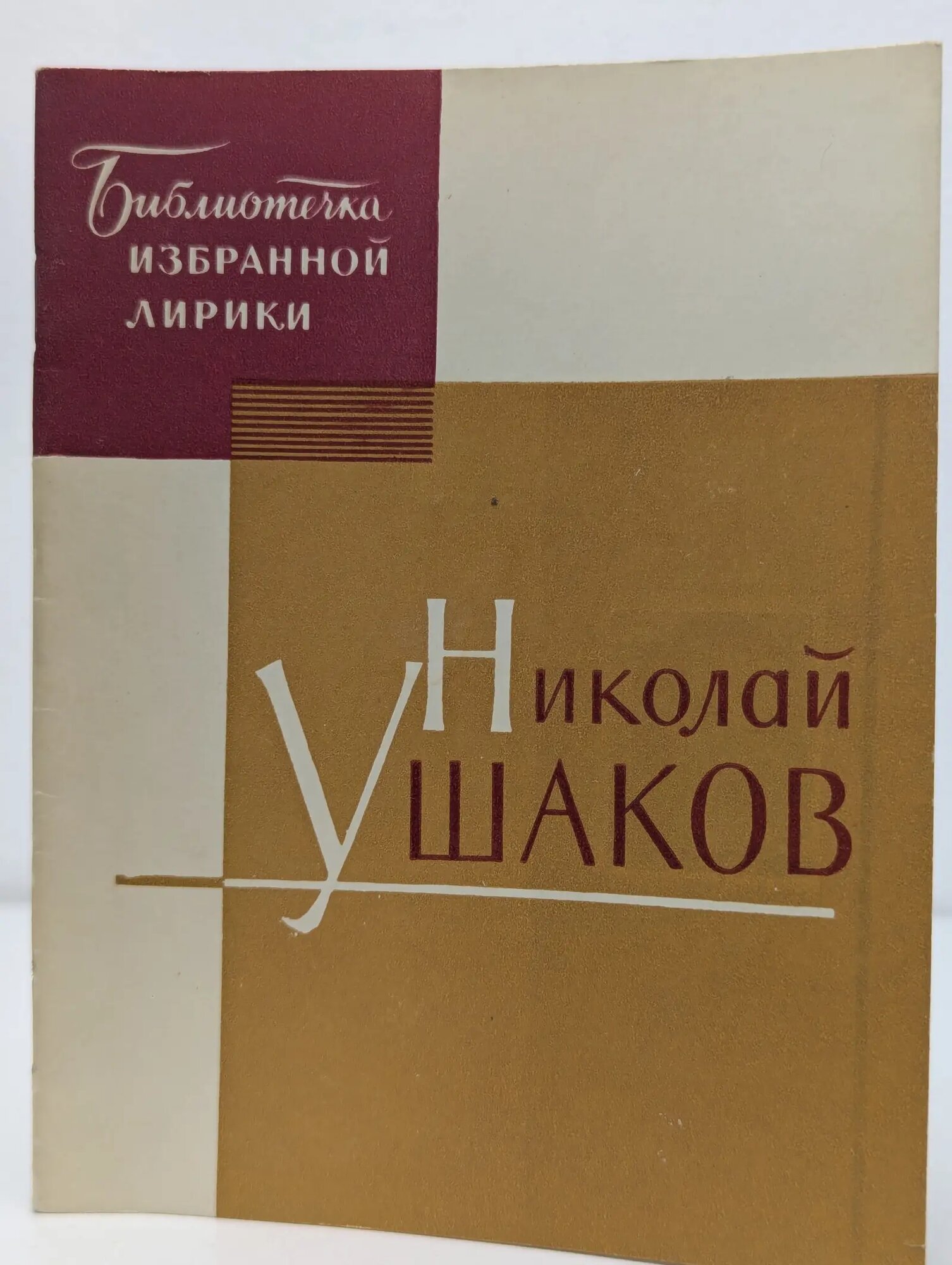 Библиотечка избранной лирики. Николай Ушаков Ушаков Николай 1964