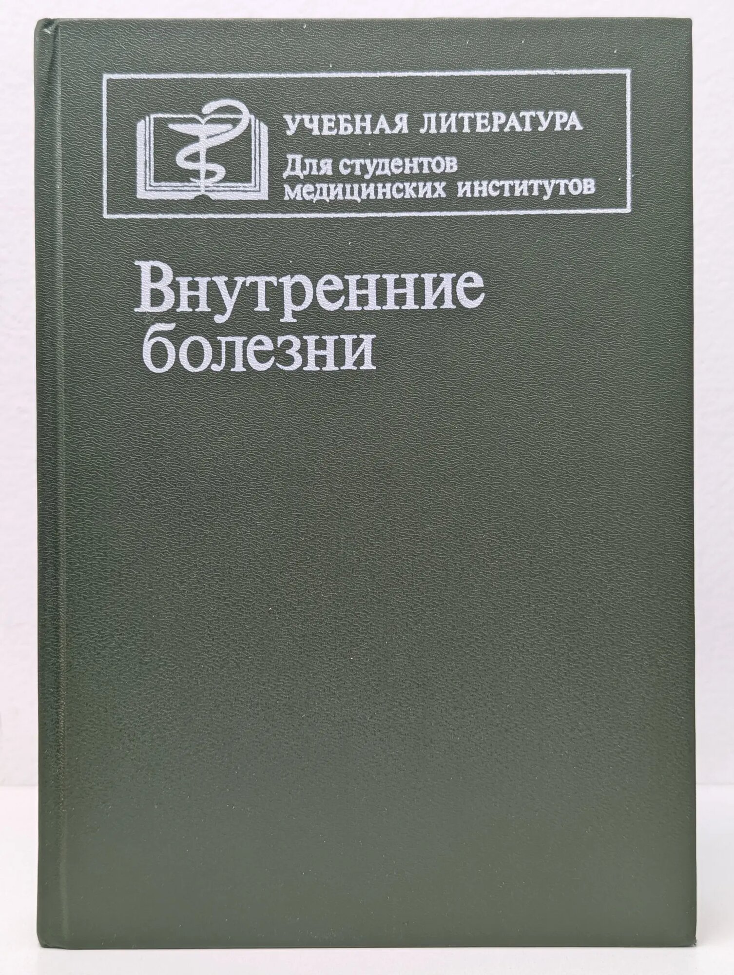 Учебная литература. Для студентов медицинских институтов. Внутренние болезни Комаров Федор Иванович, Кукес Владимир Григорьевич, Сметнев Александр Сергеевич 1981