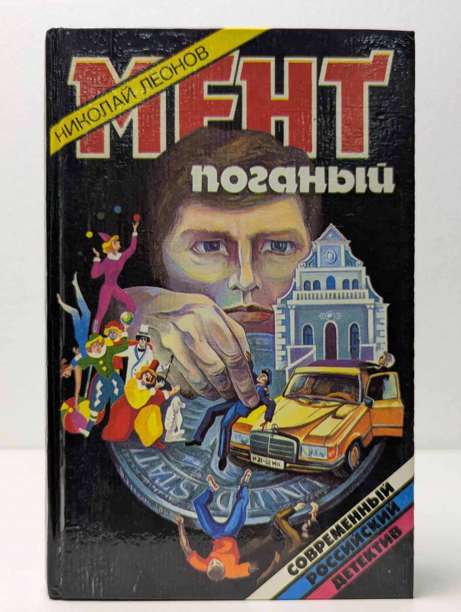 Современный российский детектив. Мент поганый Леонов Николай Иванович 1994